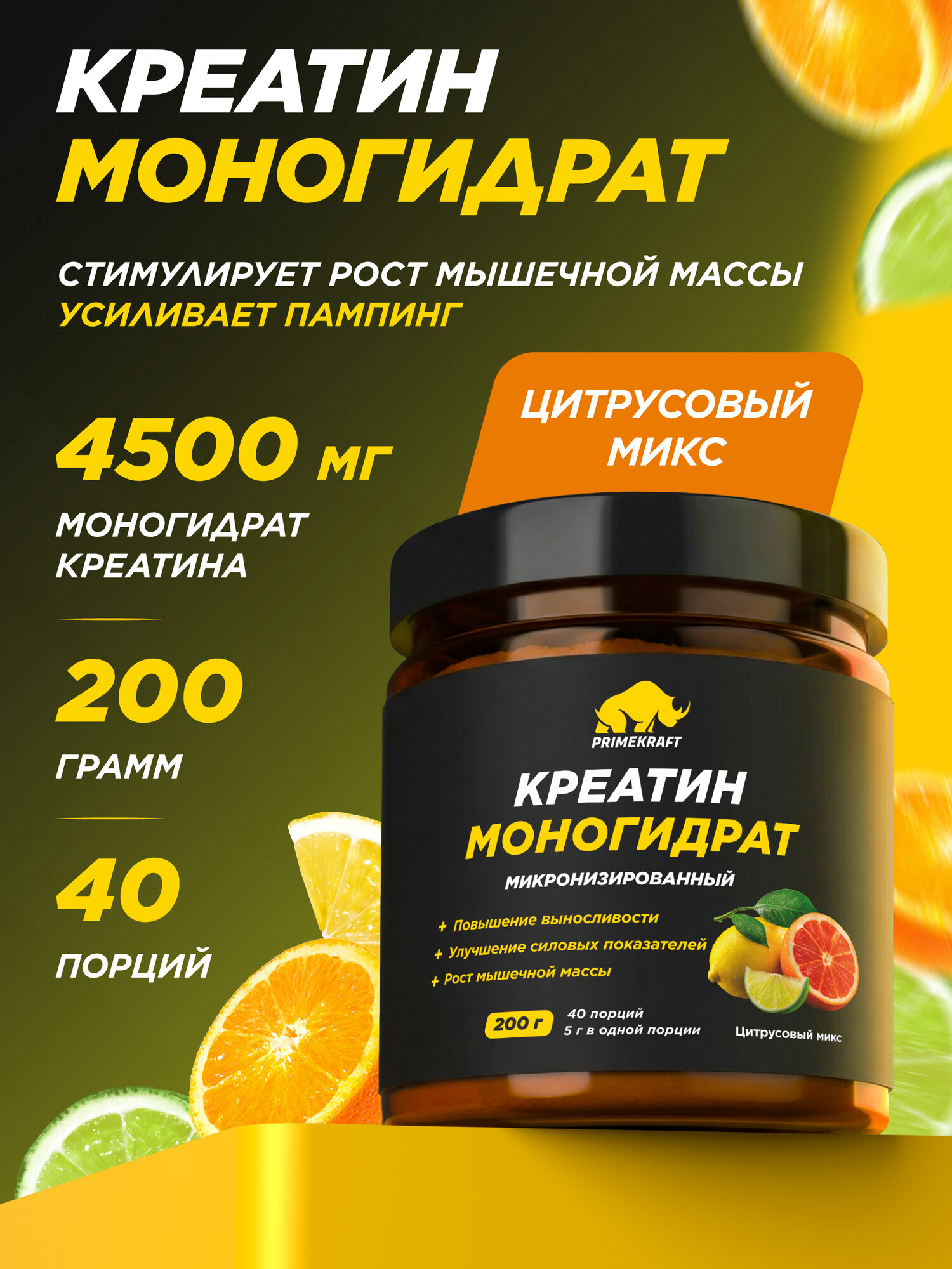 Креатин PRIMEKRAFT моногидрат цитрусовый микс , 200 гр, 40 порций