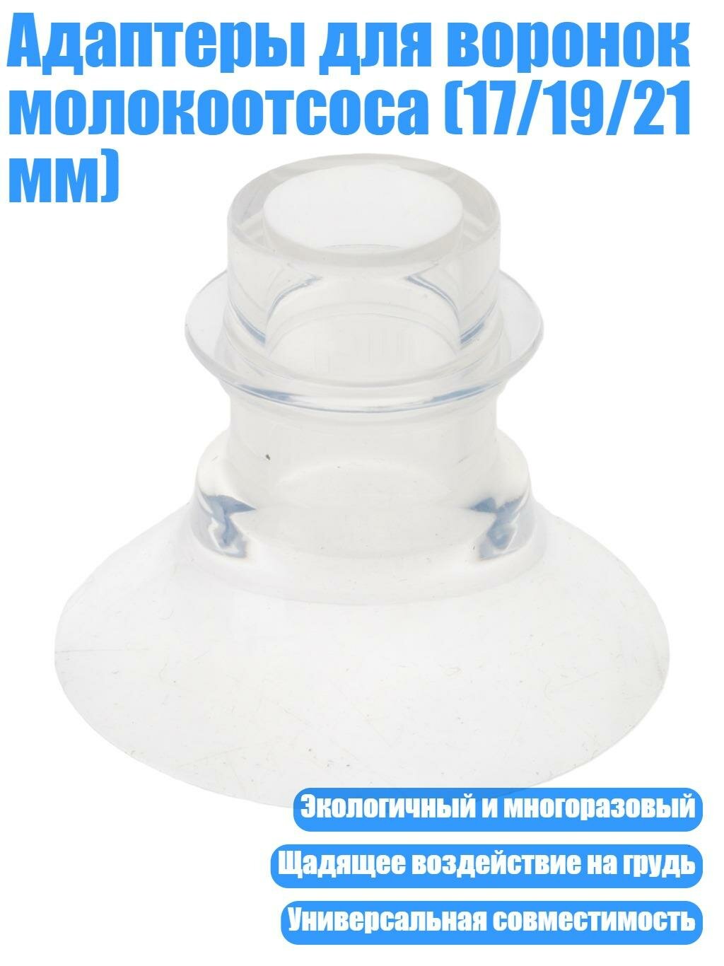 Адаптеры для воронок молокоотсоса (17/19/21 мм), 15mm