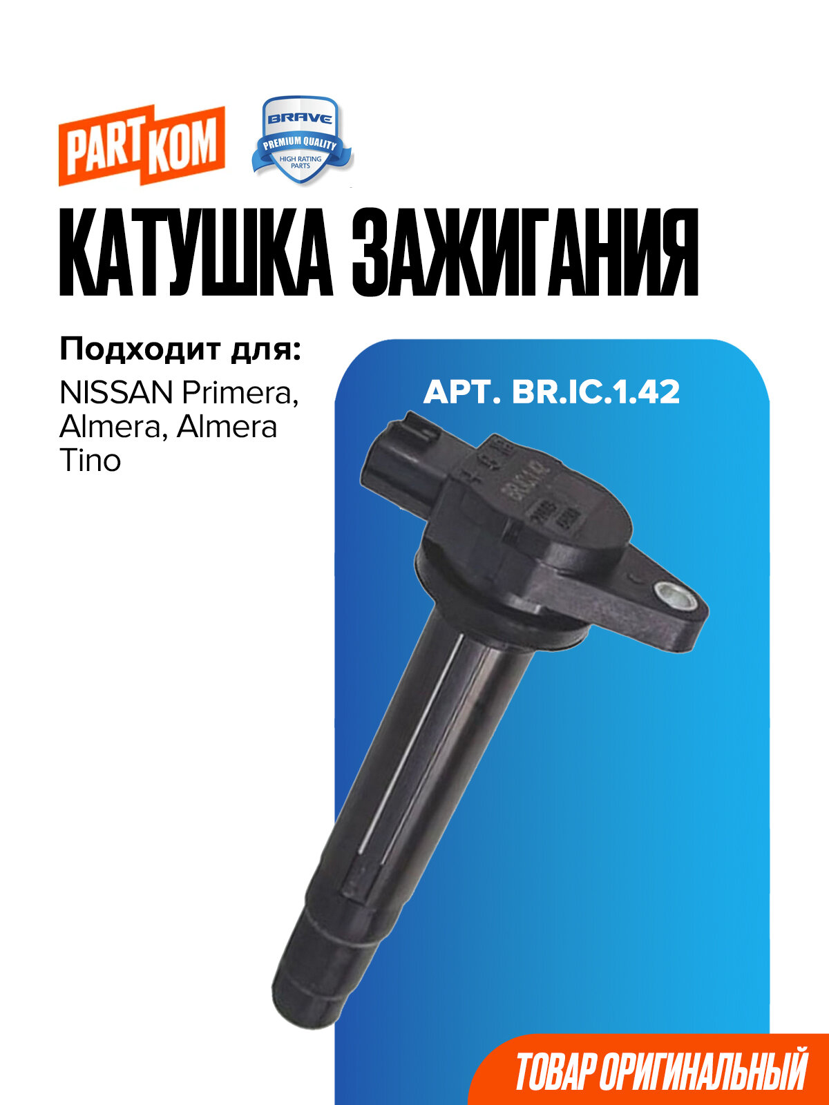 Катушка зажигания BRAVE BRIC142 для NISSAN Almera, Primera / Ниссан