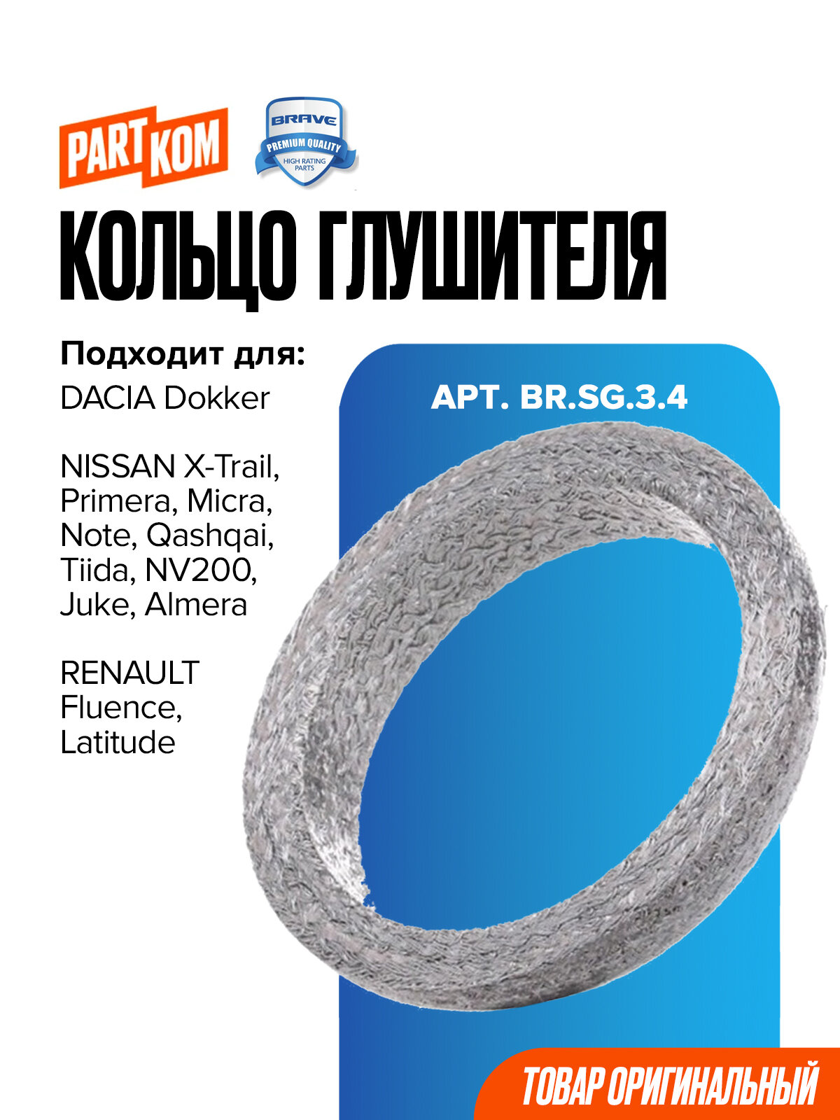 Кольцо глушителя BRAVE BRSG34 для а/м DACIA Dokker, NISSAN X-Trail / Дачия Доккер, Ниссан