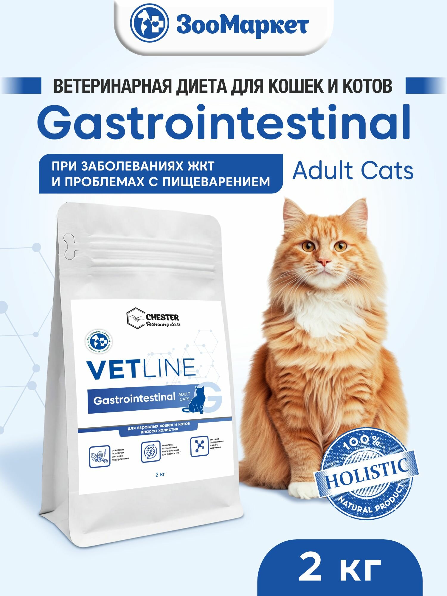 CHESTER VetLine GASTROINTENSTINAL Диетический полнорационный сухой корм для взрослых кошек и котов класса холистик, соблюдающх ветеринарную диету при заболеваниях ЖКТ 2 кг