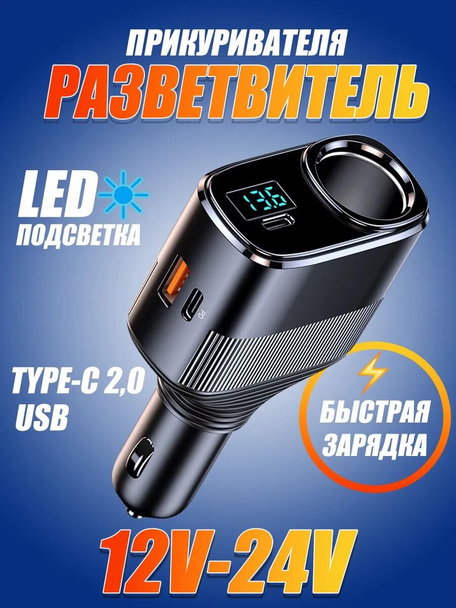 Разветвитель прикуривателя автомобильный, тройник в авто