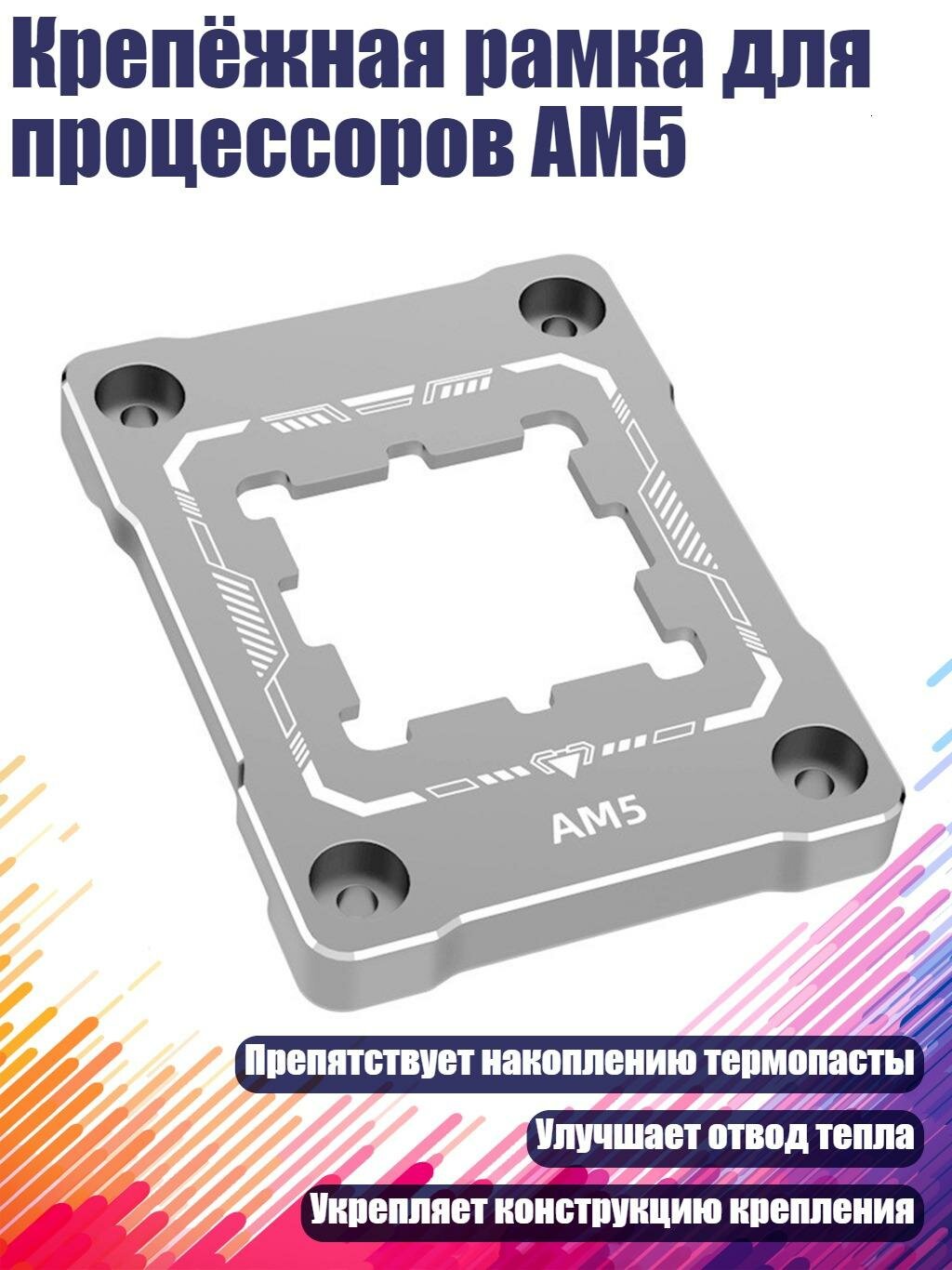 Крепёжная рамка для процессоров AM5, Серебро