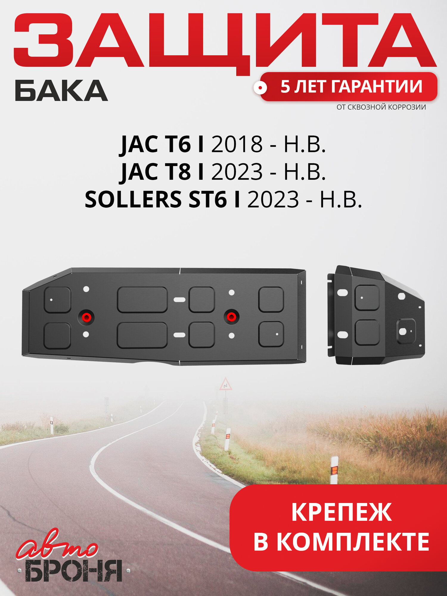 Защита топливного бака АвтоБроня для JAC T6 2018-/T8 2023-/Sollers ST6 2023-, сталь, с крепежом, 111.09211.1