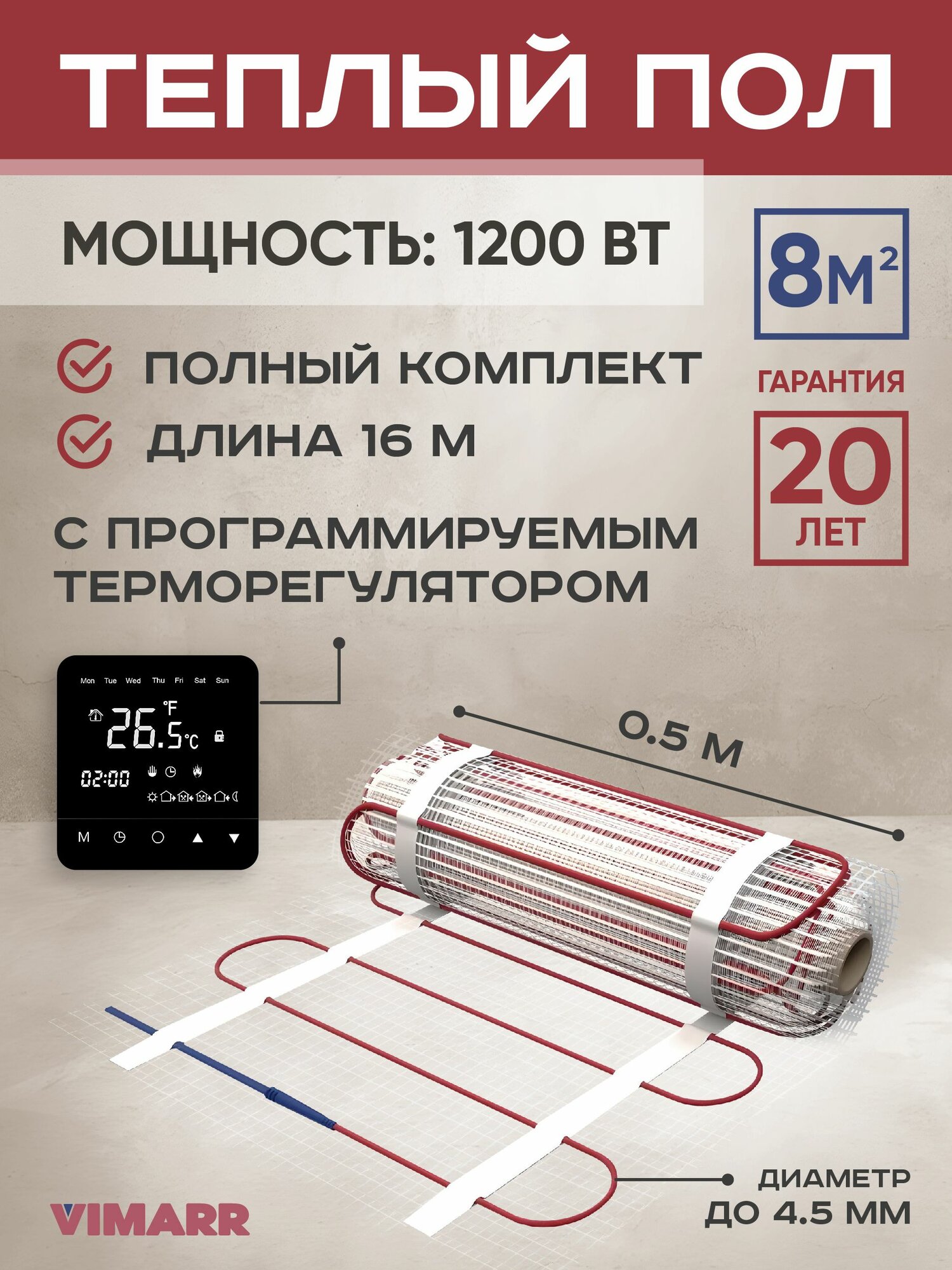 Теплый пол электрический с белым программируемым термостатом под плитку и в стяжку 8 м2 Vimarr L, нагревательный мат на сетке 1200 Вт