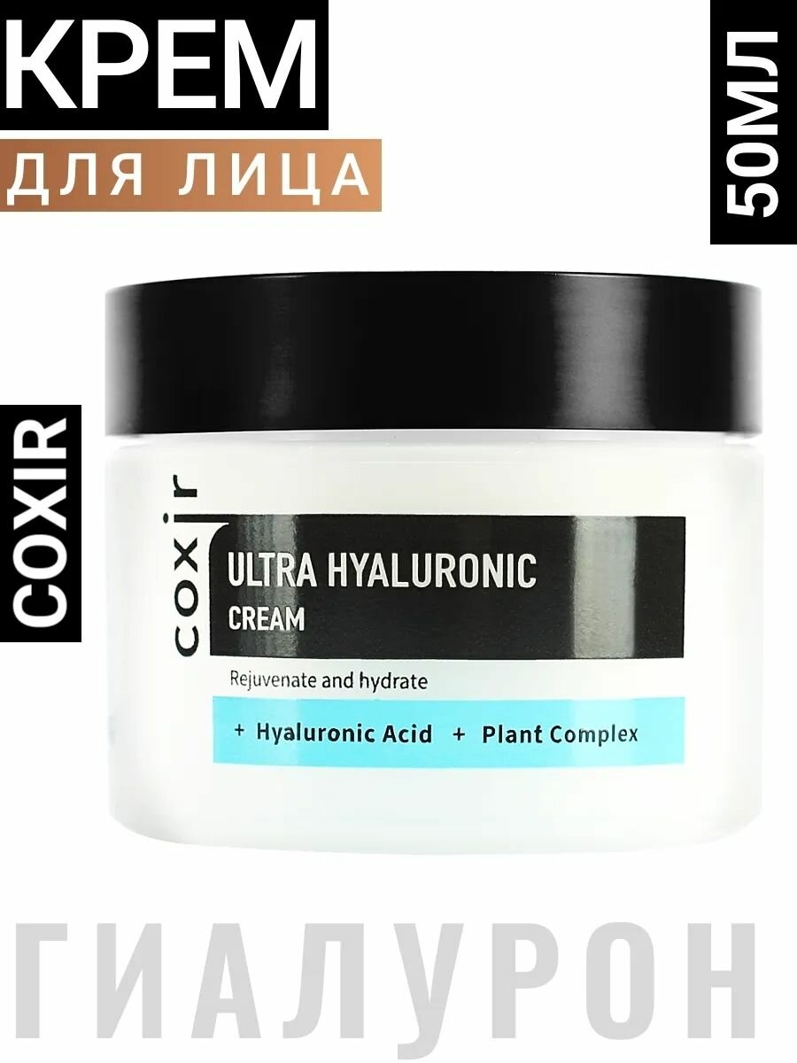 Крем увлажняющий с гиалуроновой кислотой 50мл COXIR