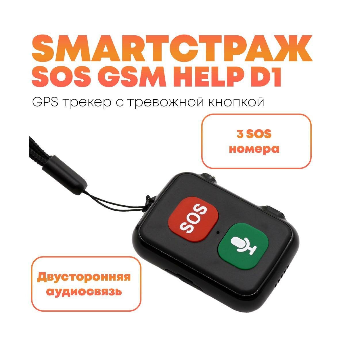 Тревожная кнопка - устройство GPS отслеживания кулон Smart-Страж-GSM HELP D1-SOS 4G с симкой для пожилых и больных, для безопасности, контроль активно