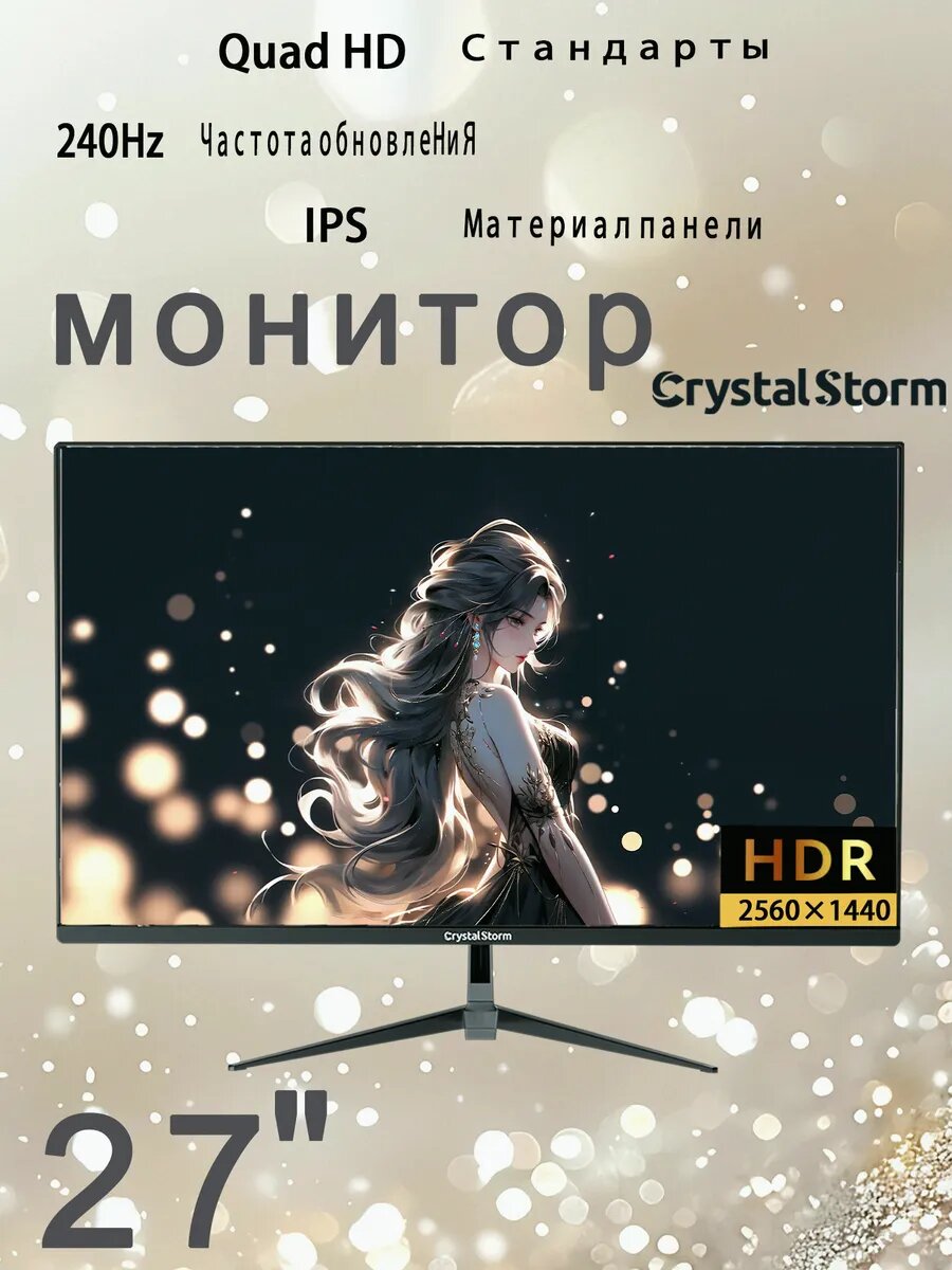 Монитор CrystalStorm, диагональ 27", 2560 x 1440 пикселей, 240Гц, матовый, чёрный