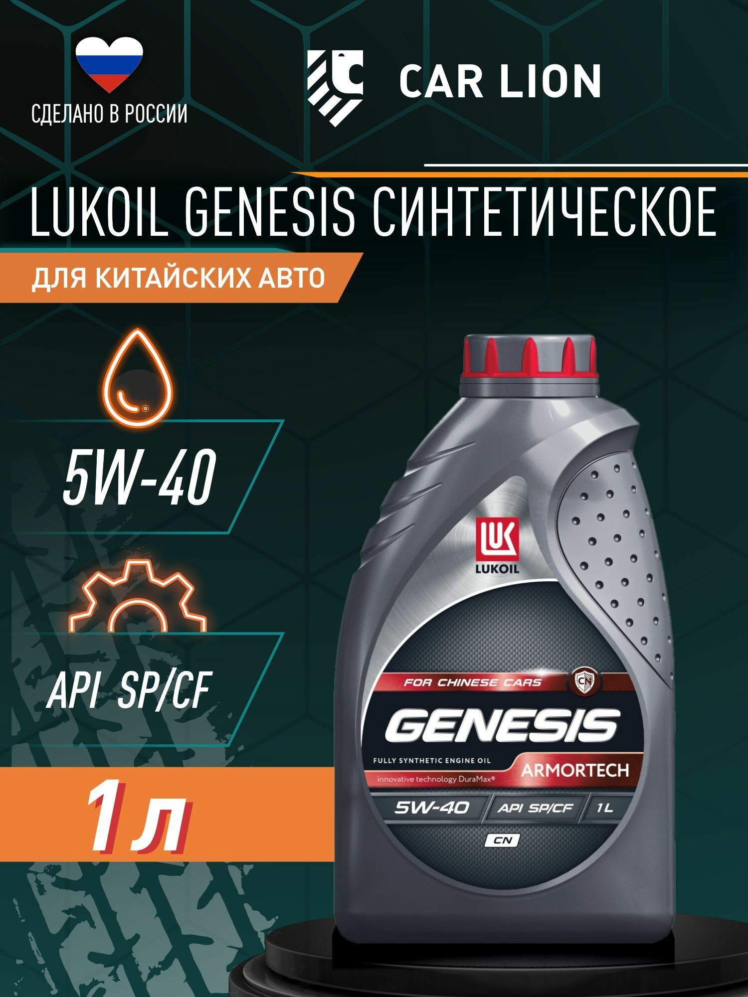 ЛУКОЙЛ (LUKOIL) GENESIS ARMORTECH CN SP/CF, SQ/CF 5W-40 Масло моторное, Синтетическое, 1 л