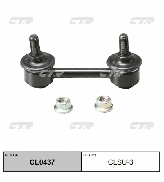 CL0437 Тяга стабилизатора NISSAN -02 задняя левая/правая (CLN6 / CLSU3) (Ниссан)