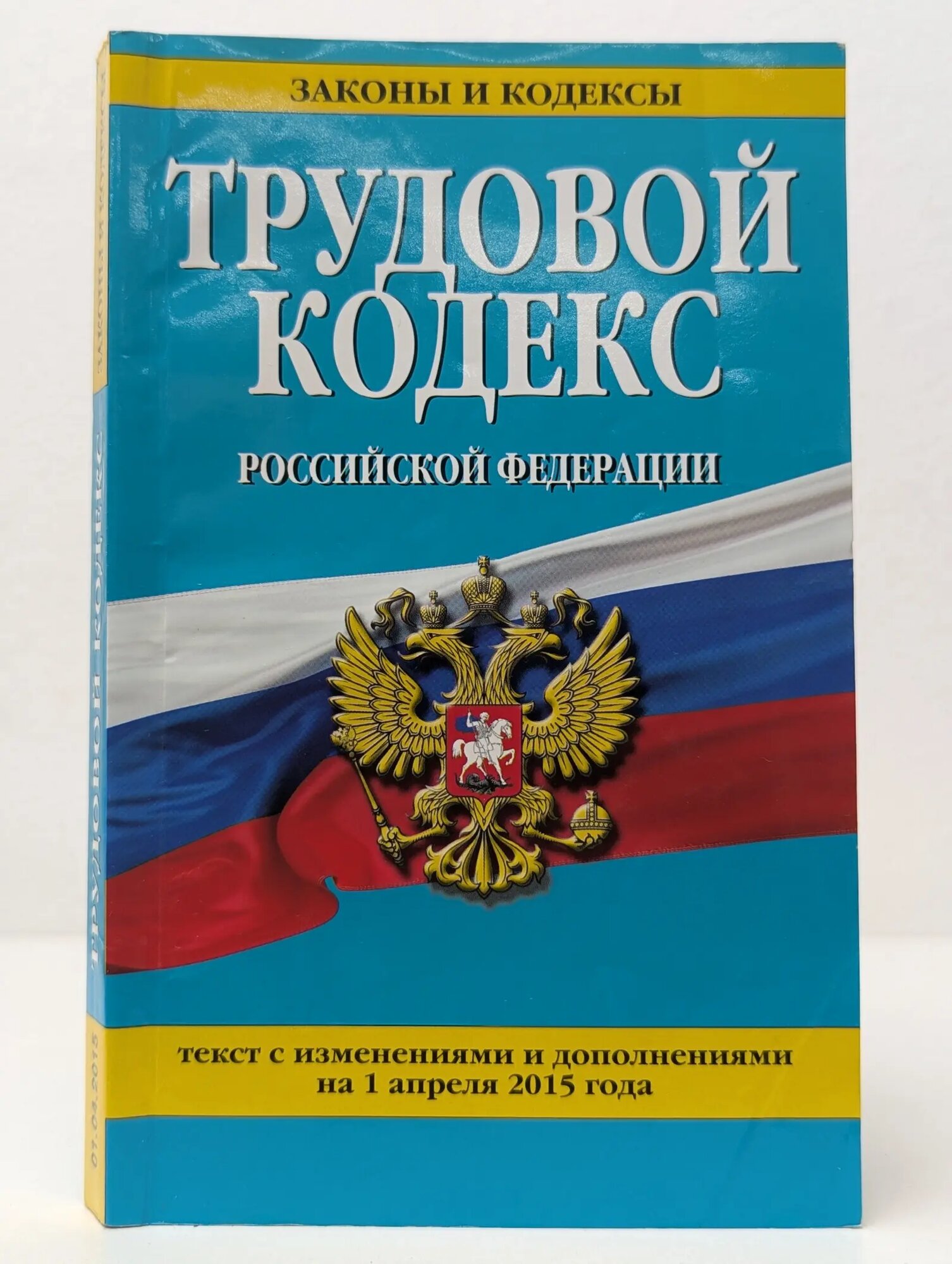 Законы и кодексы. Трудовой кодекс Российской Федерации на 1 апреля 2015 2015