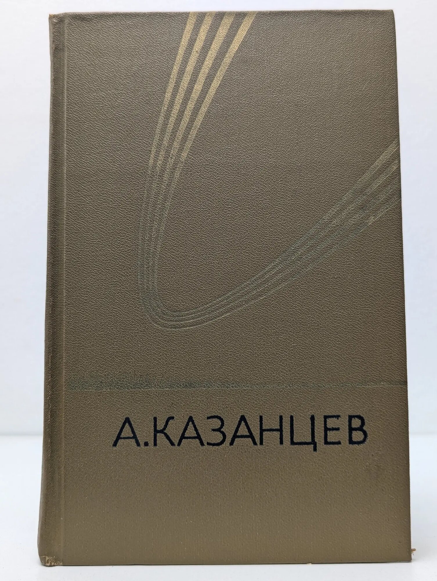 А. Казанцев. Собрание сочинений в 3 томах. Том 2 Казанцев Александр Петрович 1977