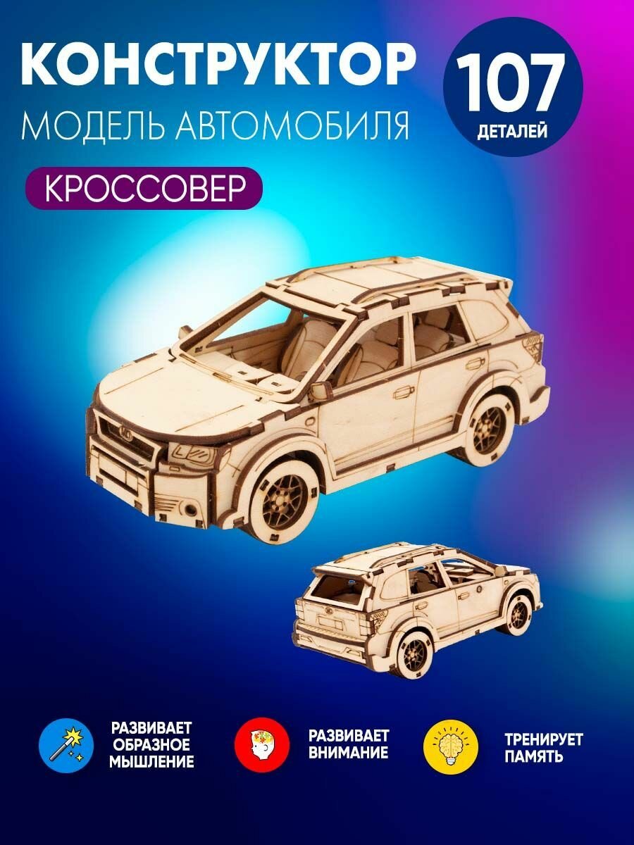 Сборная модель деревянный конструктор автомобиль Кроссовер