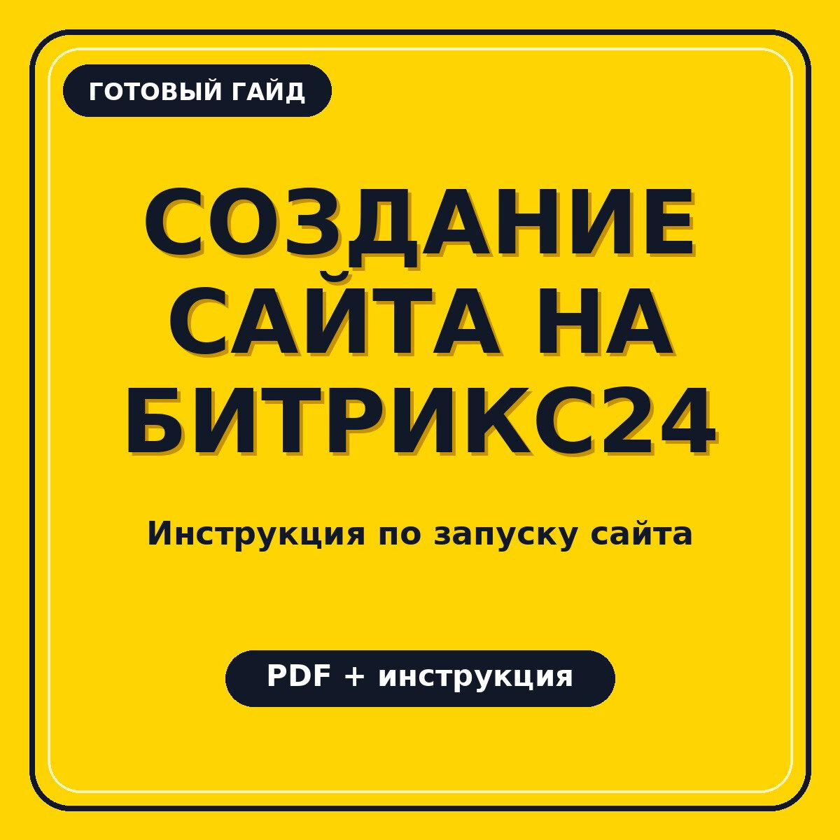 Создание сайта на Битрикс24 / Bitrix самостоятельно с нуля пошаговые инструкции - Скачать инструкцию, пошаговый гайд для чайников 2026