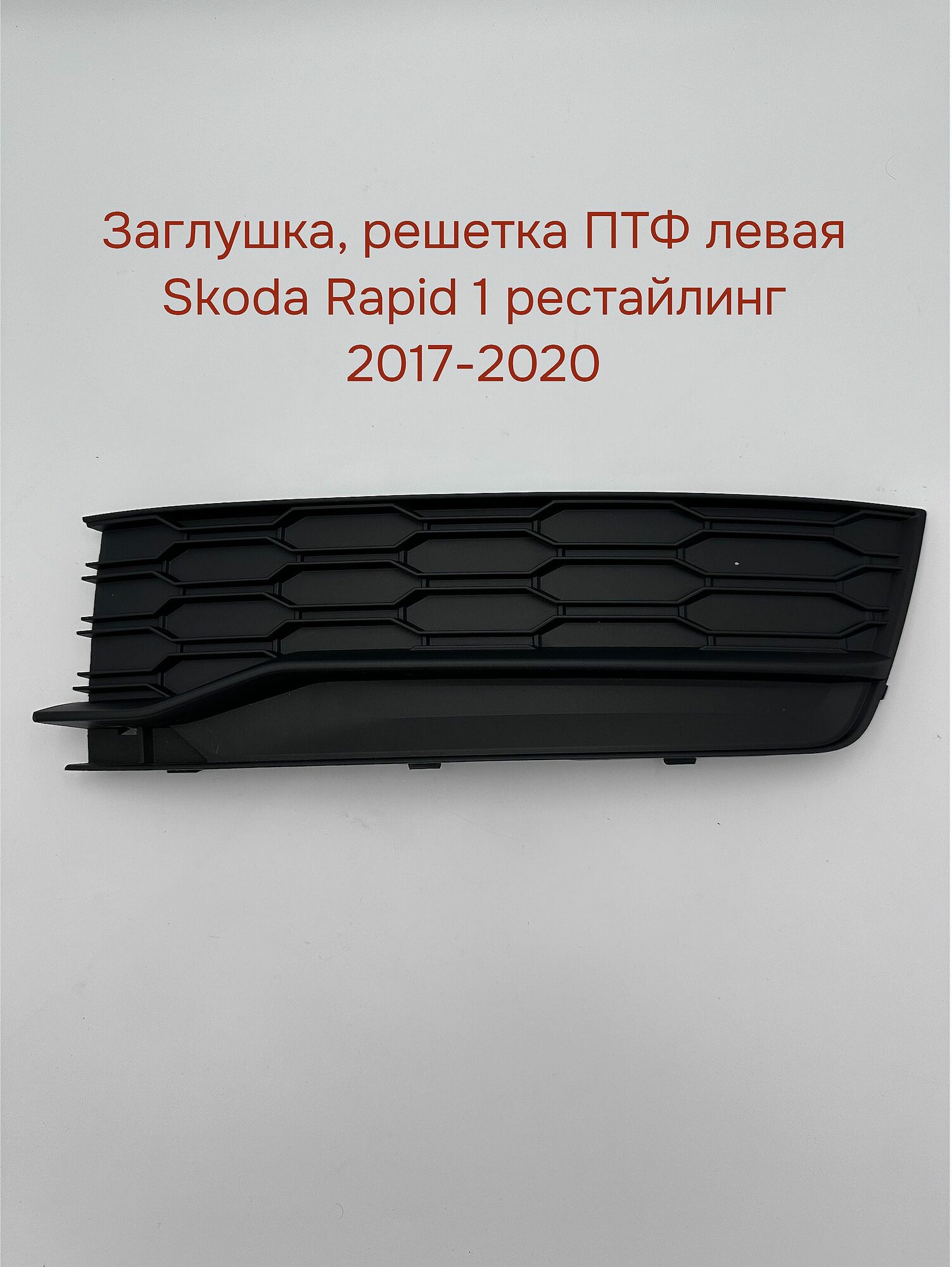 Заглушка, решетка ПТФ левая Skoda Rapid 1 рестайлинг с 2017-2020, Шкода рапид 1 рест