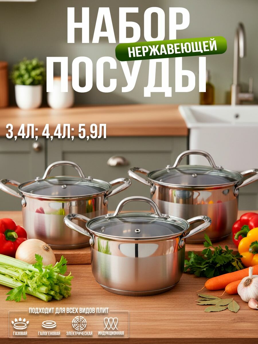 Набор кастрюль из нержавеющей стали 3,4л, 4,4л, 5,9л SJJ-8