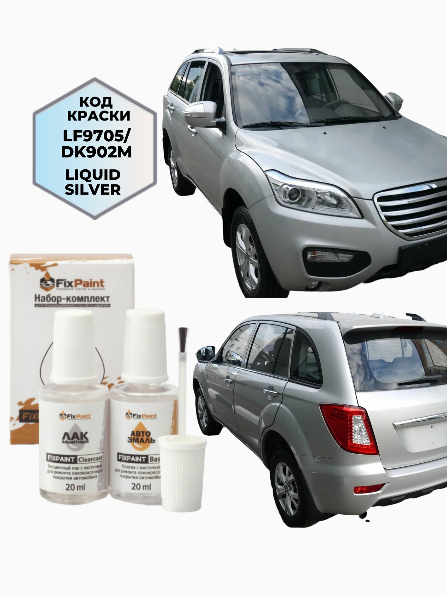 Подкраска LIFAN X60, код DK902M, LIQUID SILVER, набор FixPaint Double, краска и лак для ремонта сколов и царапин