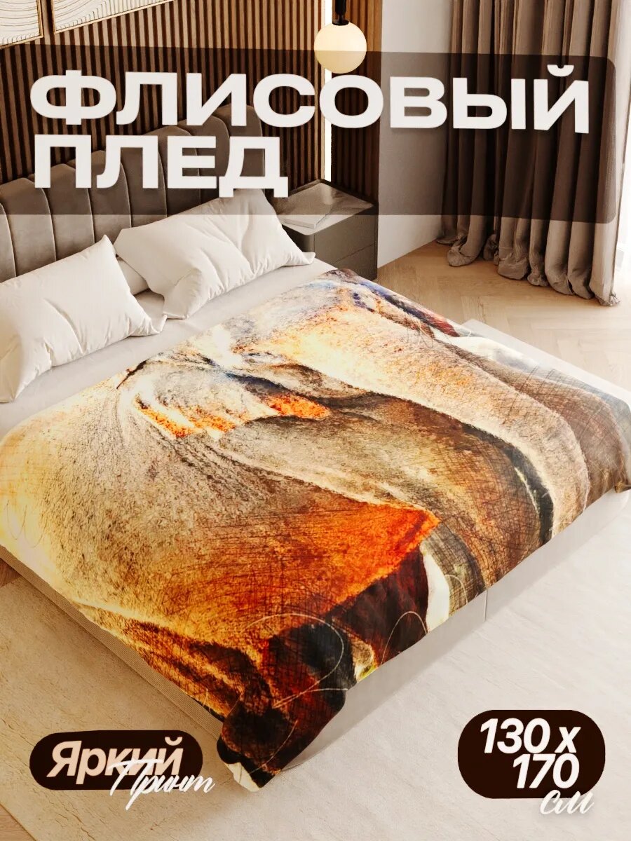 Плед флисовый 130х170 см мягкий теплый покрывало для дома
