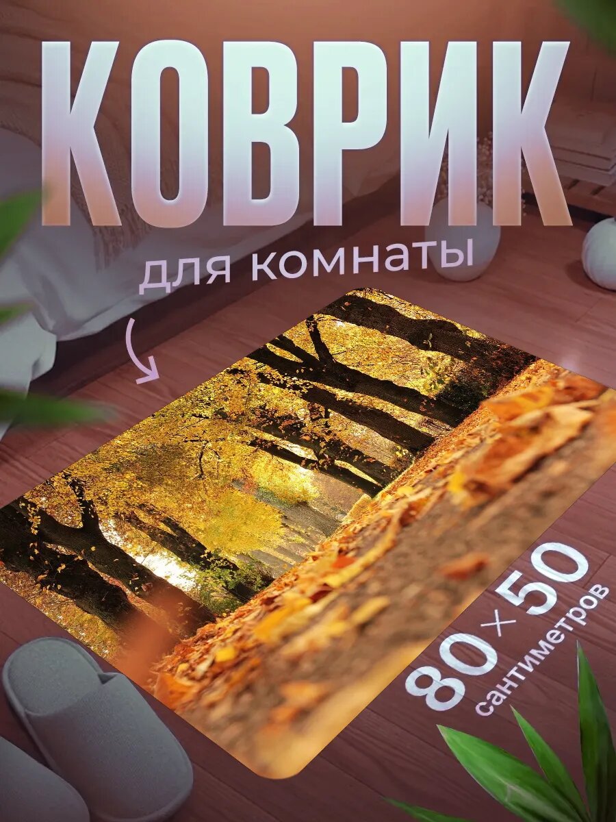 Коврик для ног 80×50 см мягкий, влагостойкий, нескользящий