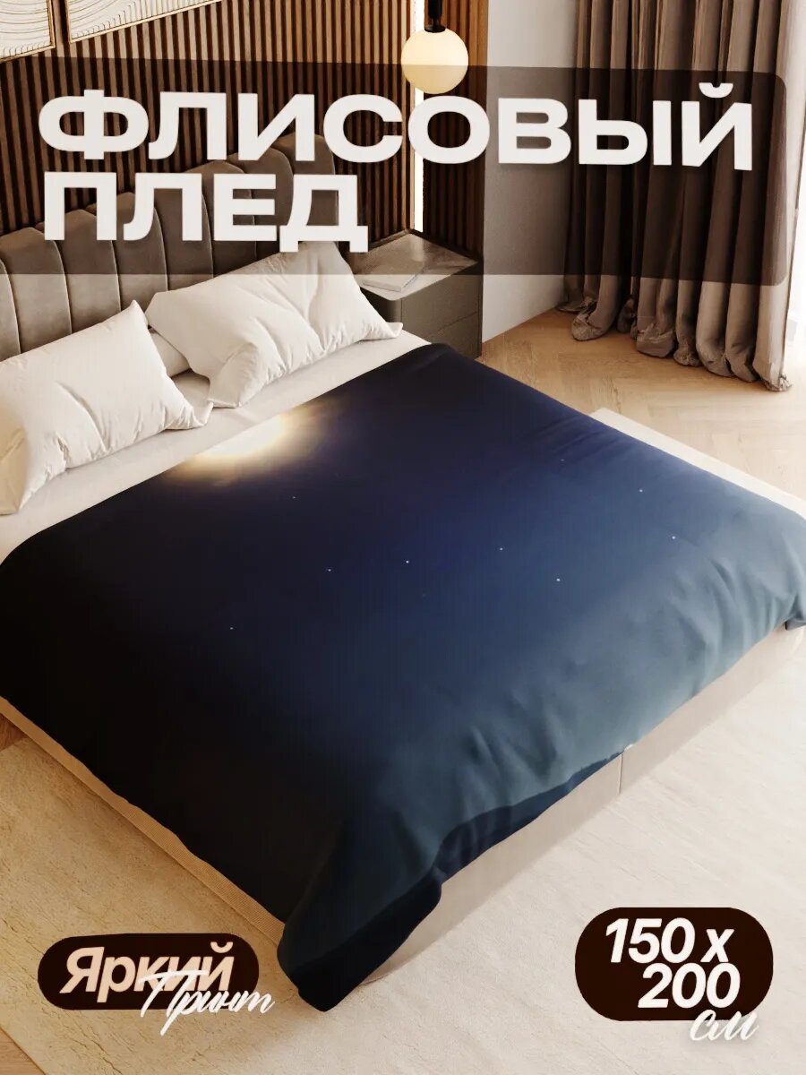 Плед флисовый 150х200 см мягкий теплый покрывало для дома