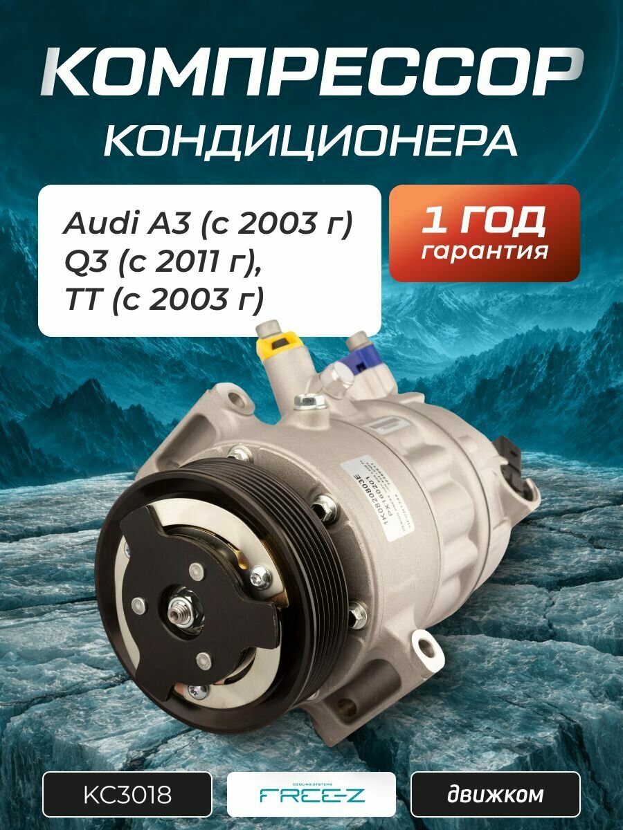 Компрессор кондиционера AUDI A3/Q3/TT (FREE Z)