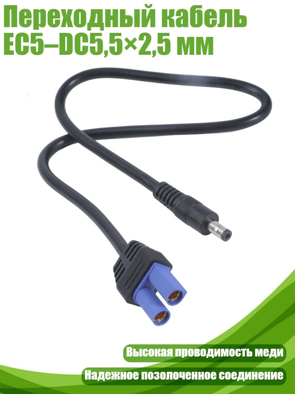Переходный кабель EC5–DC5,5×2,5 мм