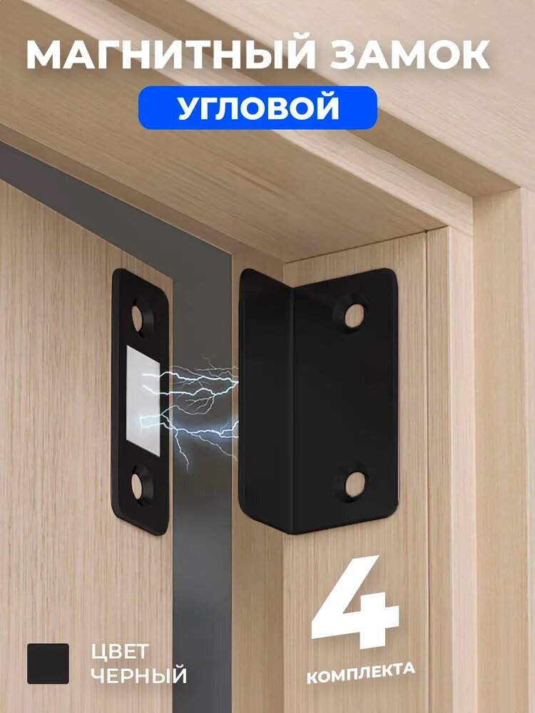 Магнитный замок для дверей и мебели 4 комплекта