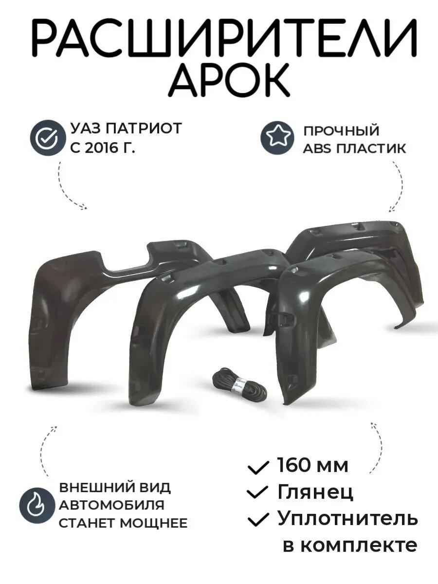 Расширители арок УАЗ Патриот с 2016 г, бушвакеры
