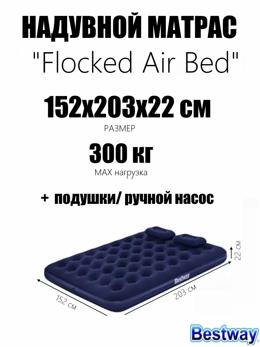 Надувной матрас 152х203х22см с подушками и насосом, до 300кг