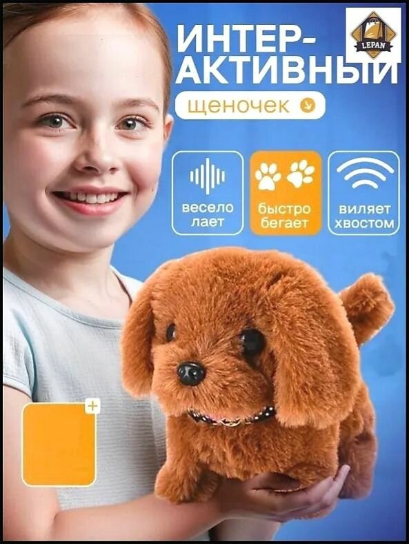 Мягкая игрушка интерактивная собака коричневая Тяф, 18 см; робот собачка для девочки и мальчика