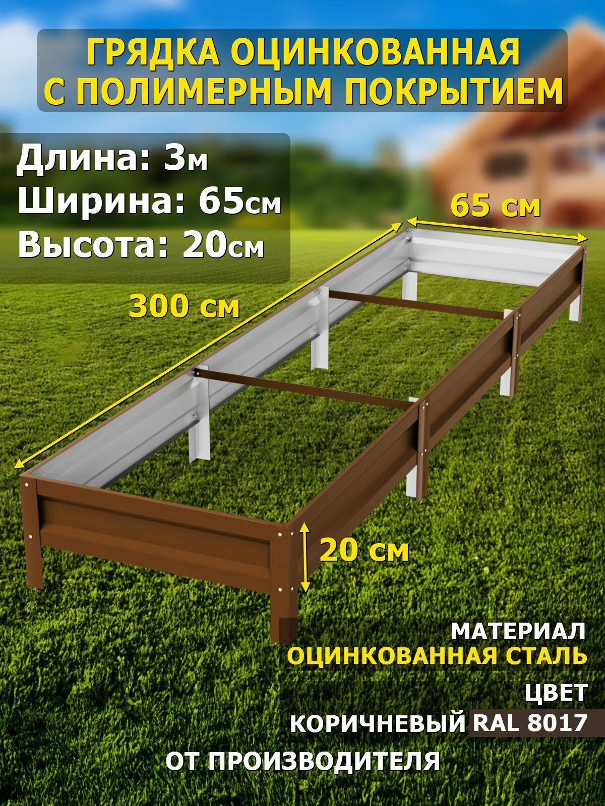 Грядка оцинкованная 3м, ширина 65см, высота 20см, с полимерным покрытием, цвет коричневый.