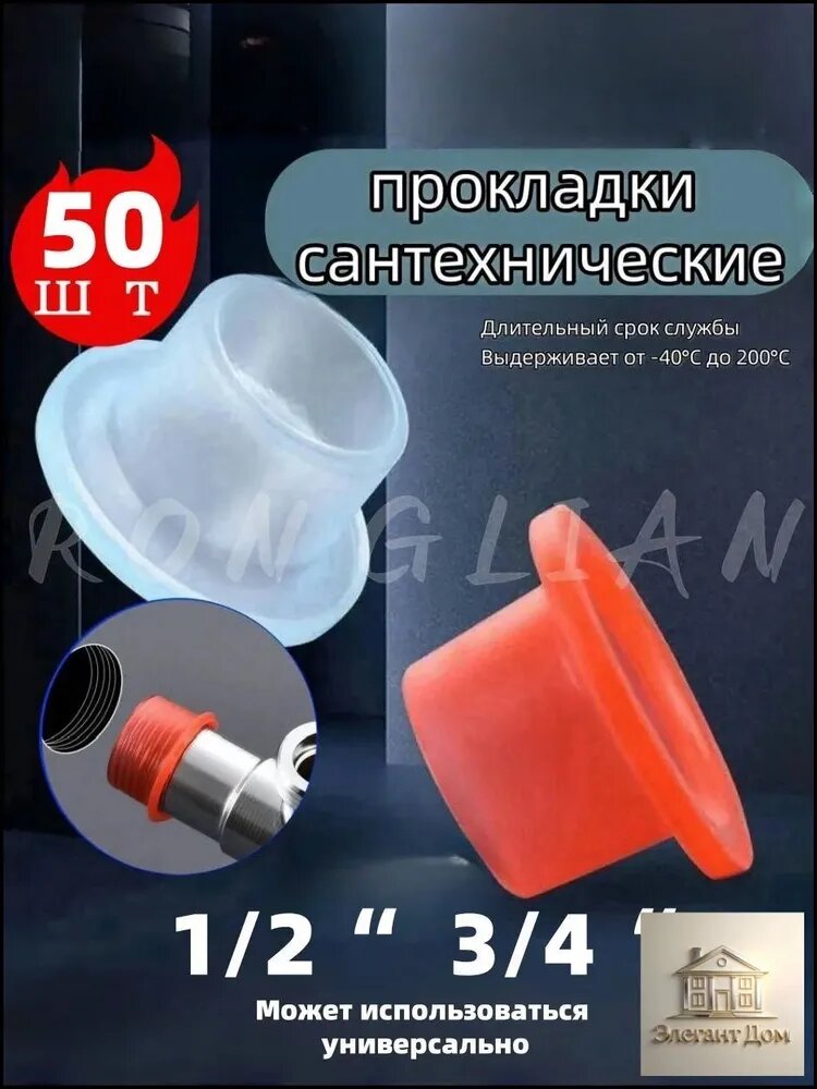 Силиконовая прокладка универсальная 1/2,3/4 для смесителя. Набор 50 шт Случайный красный и белый цвета