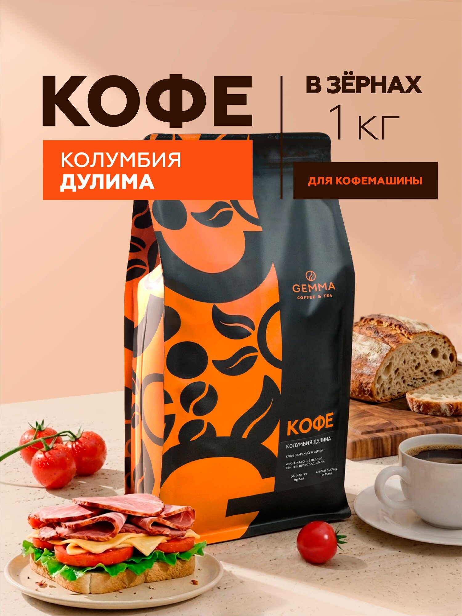 Кофе в зернах Gemma Колумбия Дулима (1кг)
