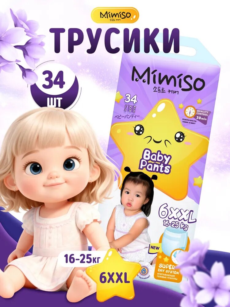 Подгузники трусики 6 XXL размер детские, 16-25 кг, 34 шт, MIMISO