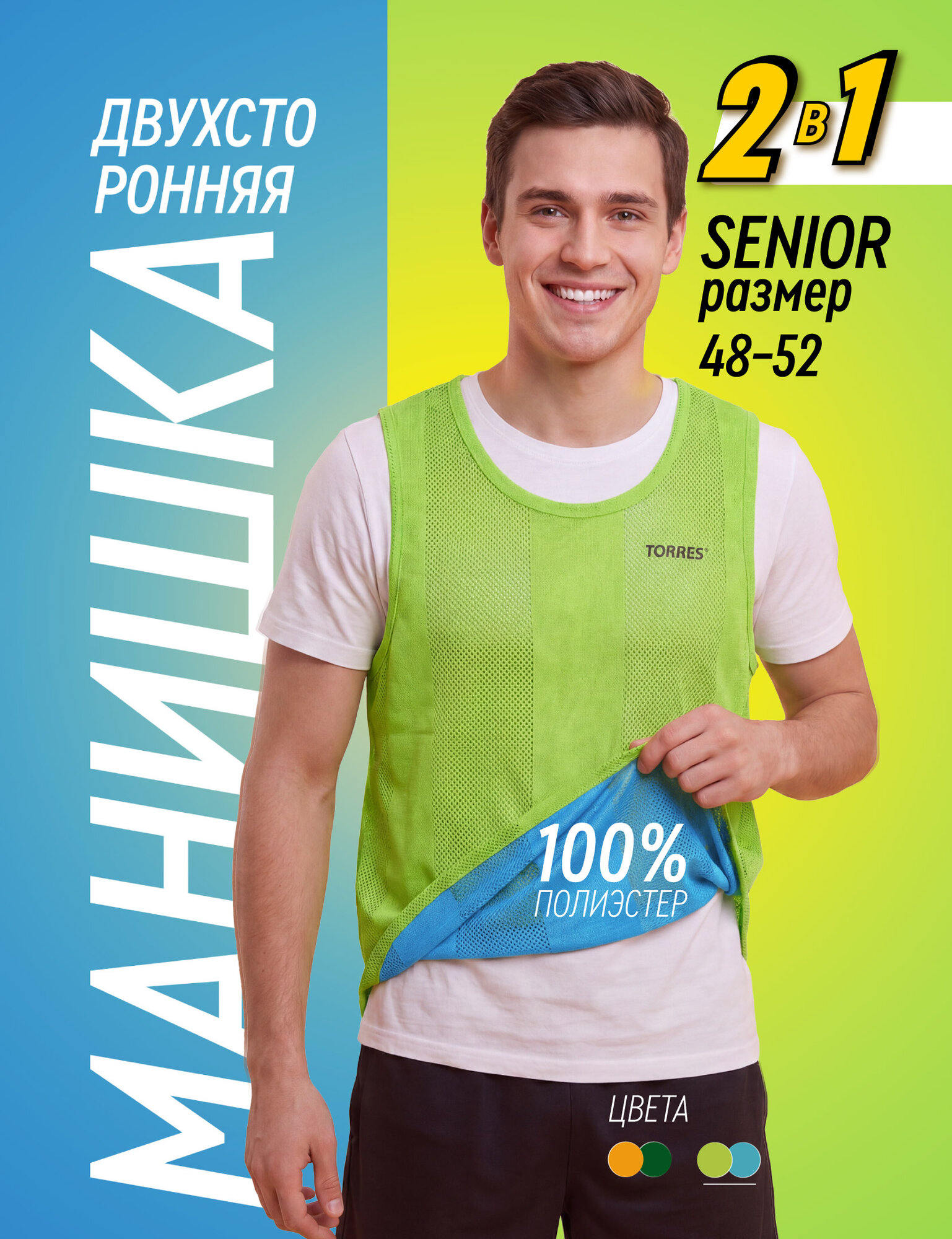 Манишка двухсторонняя TORRES размер Senior, TR11046Y/B