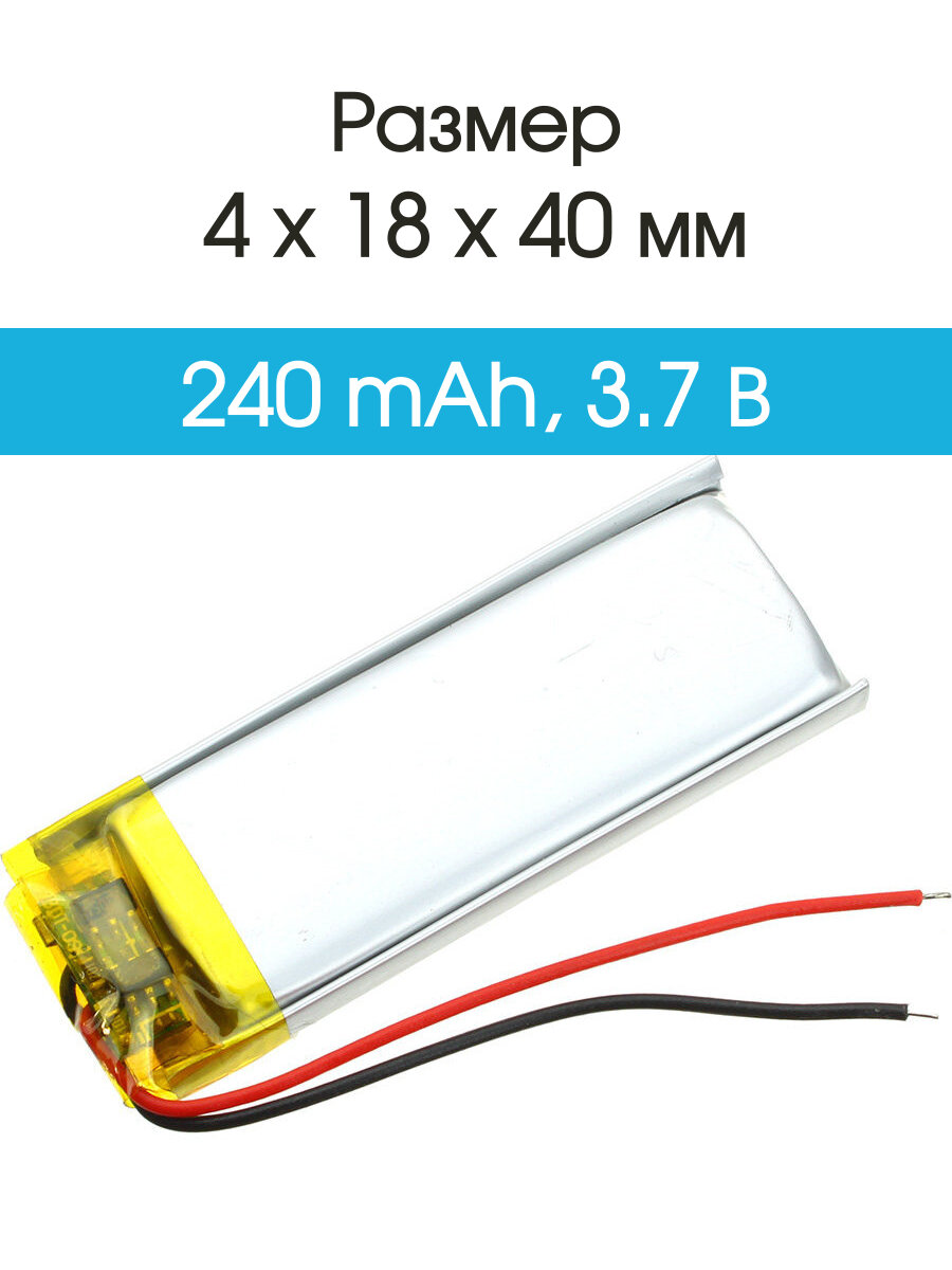 Аккумулятор 3.7V 0.24Ah Li-Po 401840 c контролером, размер 40х18х4мм, универсальный