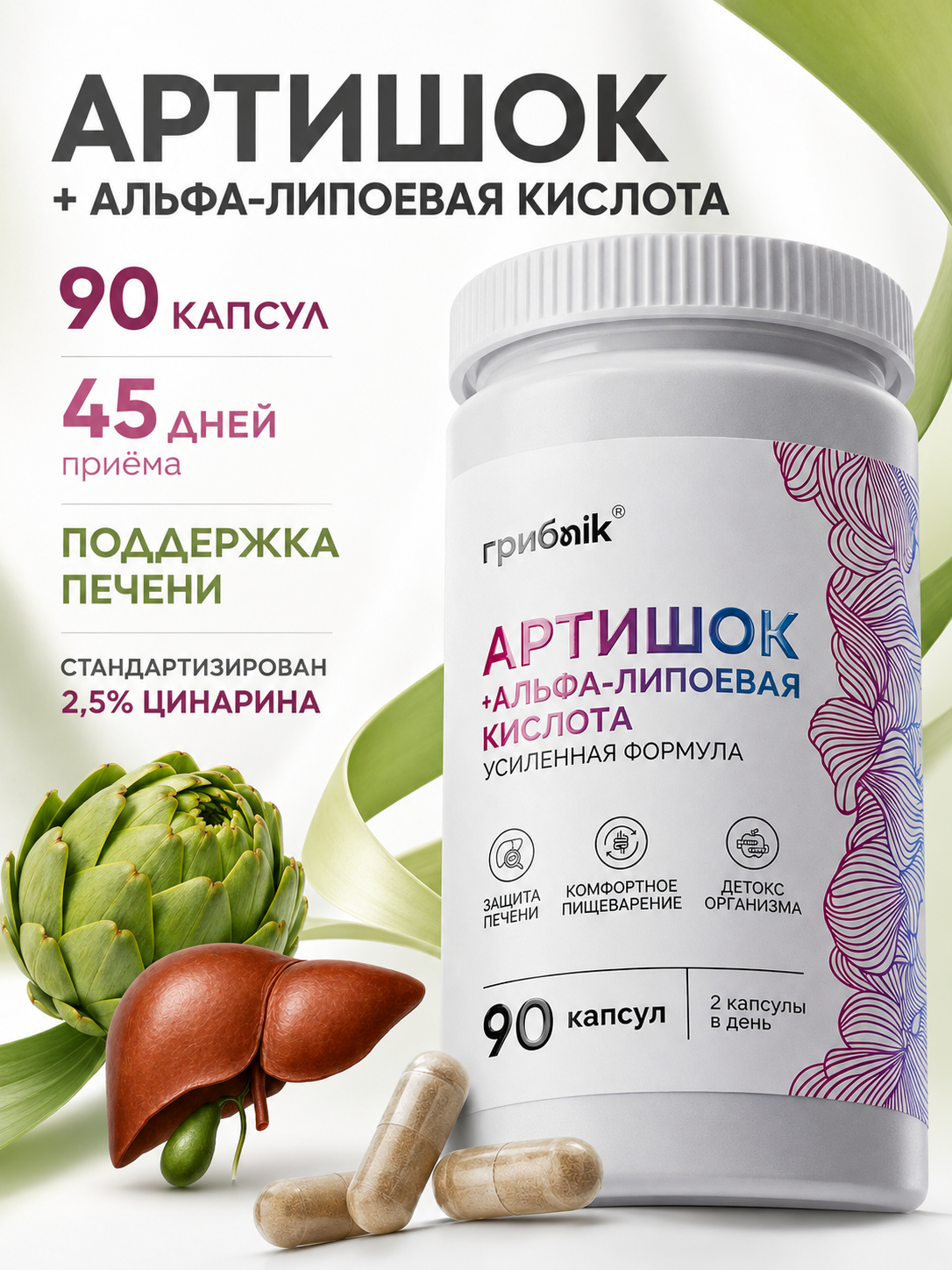 Артишок экстракт + альфа липоевая кислота для печени 90 капсул 552 мг, грибnik