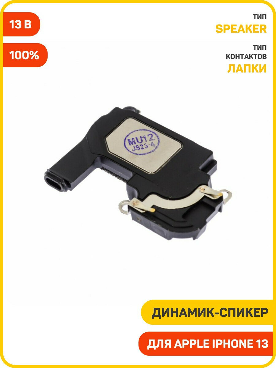 Динамик (speaker) для Apple iPhone 13 в сборе, 100%