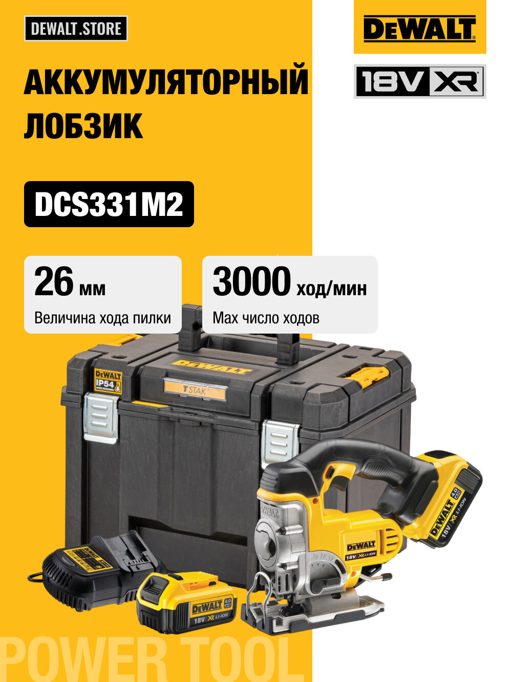 Аккумуляторный лобзик DEWALT DCS331M2, 18 В, 3000 ход/мин, 26 мм, с 2 АКБ 4 Ач и ЗУ, в кейсе TSTAK
