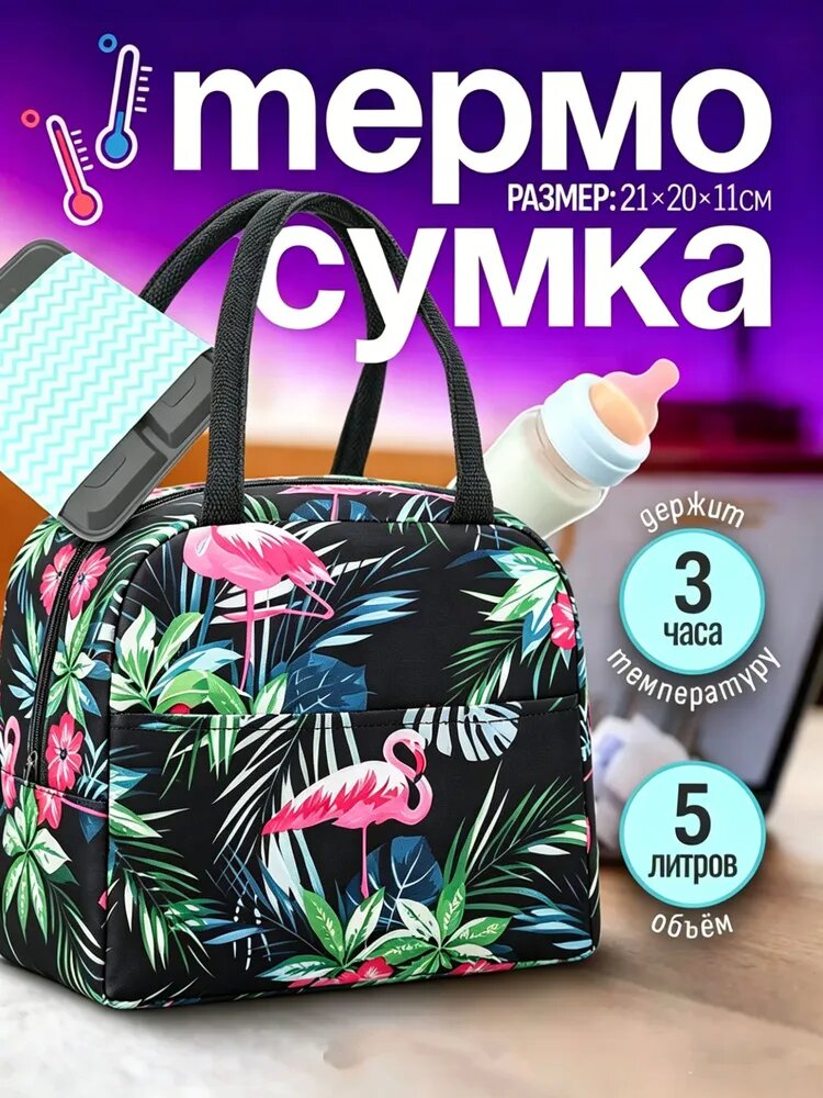 Сумка-термос для ланч-бокса с фольгой, дизайн «Фламинго»