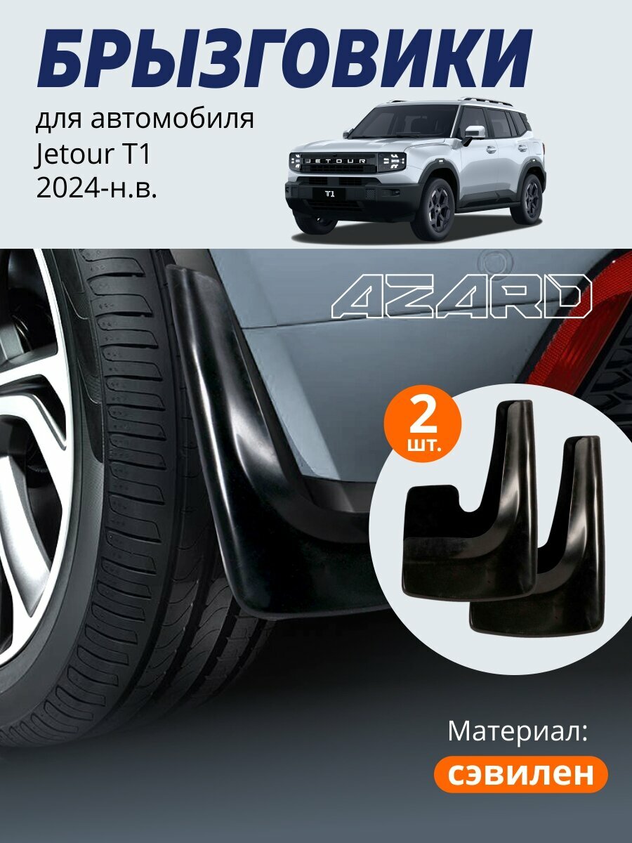 Брызговики для Jetour T1 (2024-н. в.), Джетур Т1, передние/задние, 2 штуки, черные