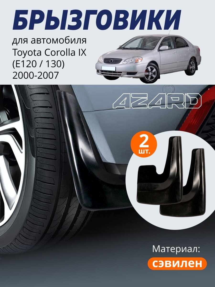 Брызговики для Toyota Corolla 9 (E120/130), Тойота Королла 9 (2000-2007), передние/задние, 2 штуки, черные
