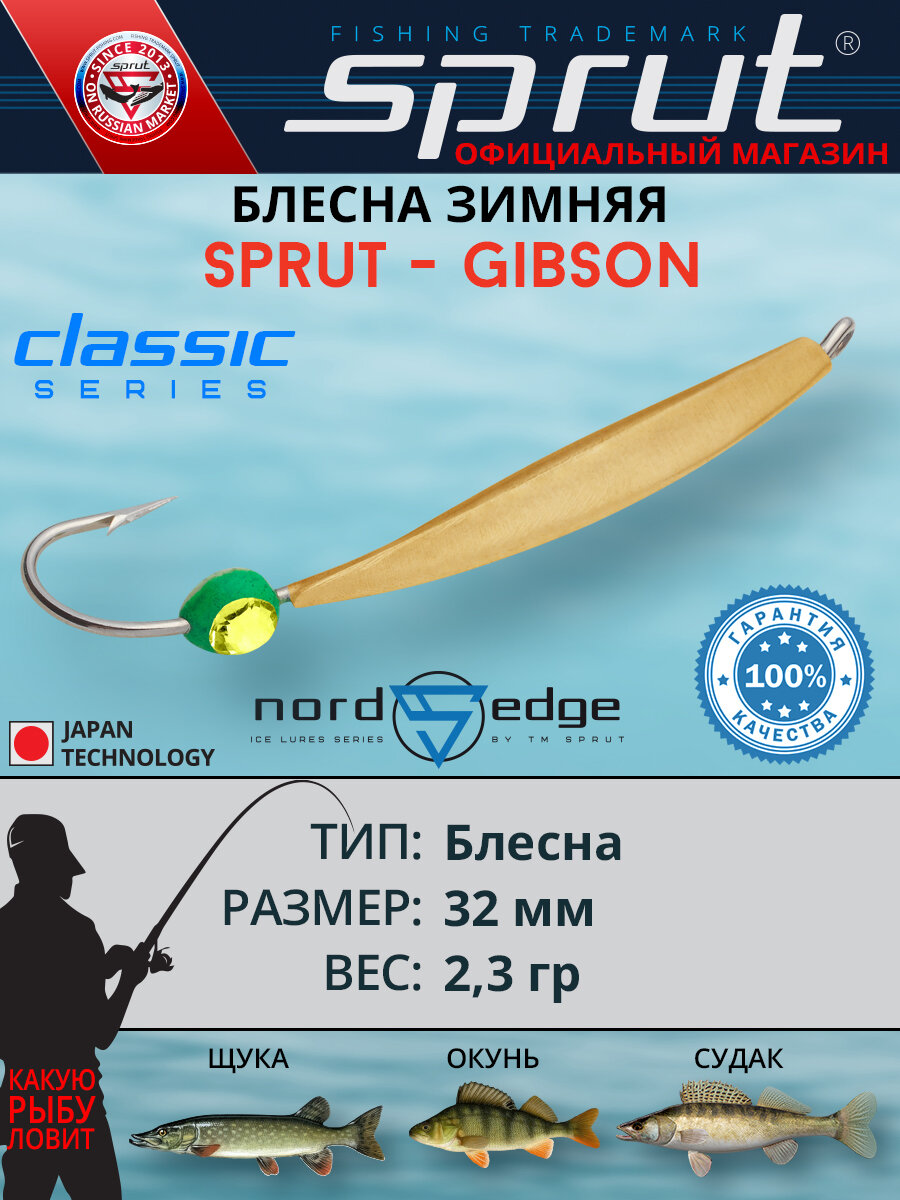 Блесна Зимняя Sprut Classic Gibson (32mm/2,3g/Latun')