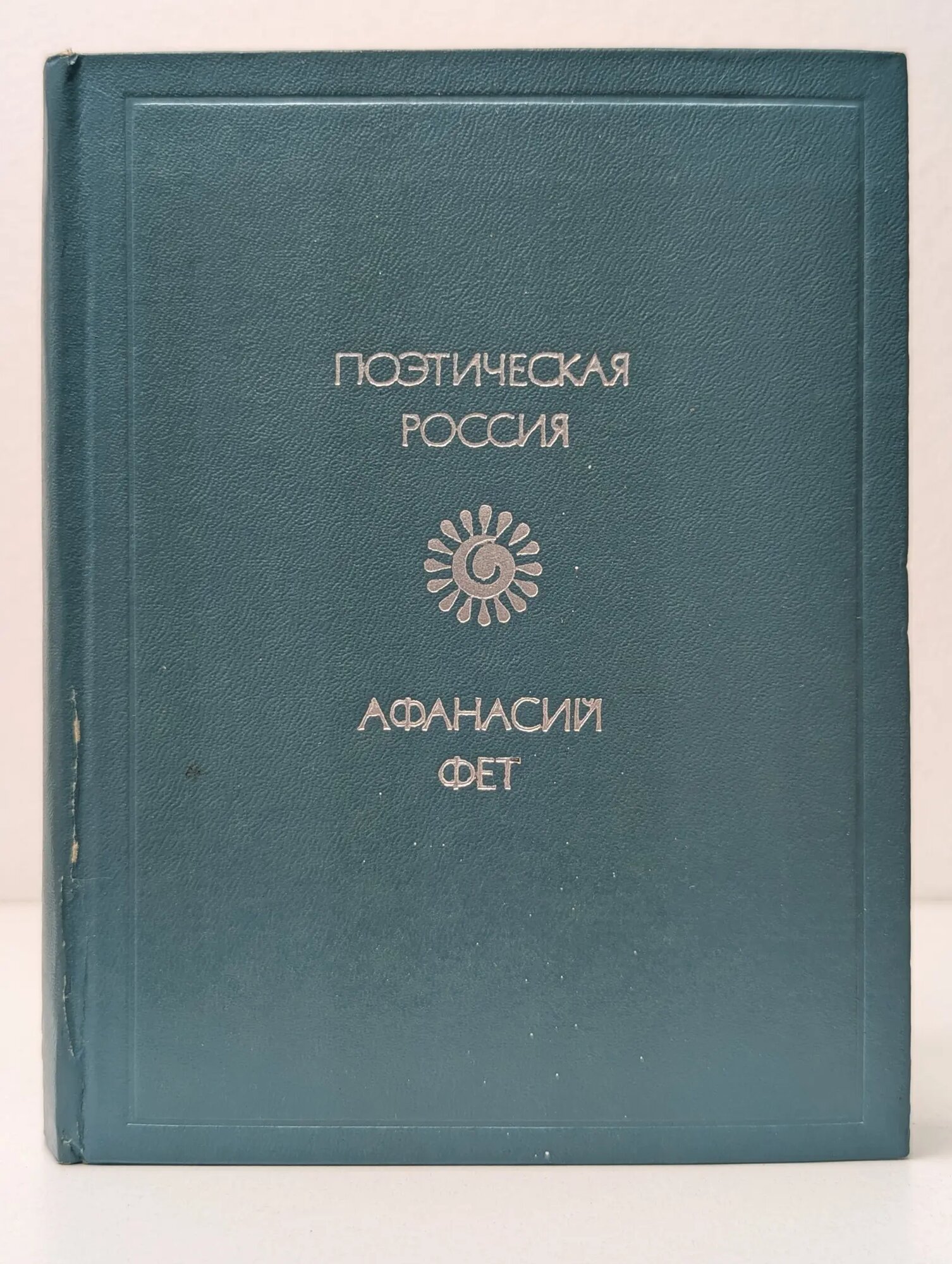 Поэтическая Россия. Афанасий Фет. Стихотворения Фет Афанасий Афанасьевич 1979