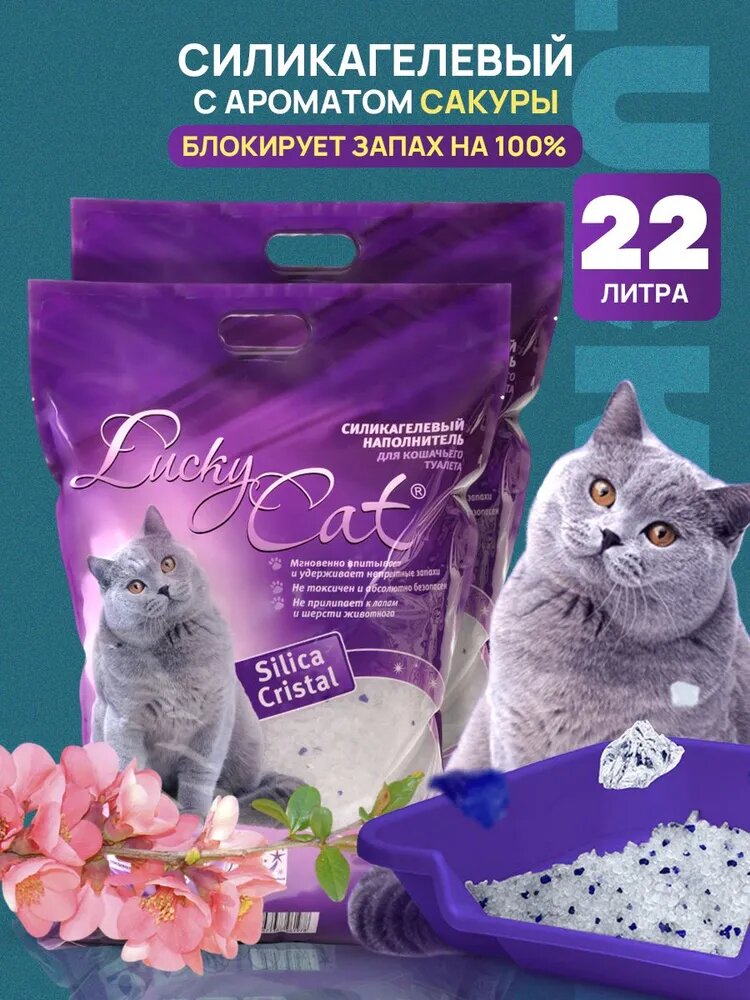 Силикагелевый наполнитель для кошачьего туалета с ароматом Сакуры, 22л (10 кг) - на 160 дней