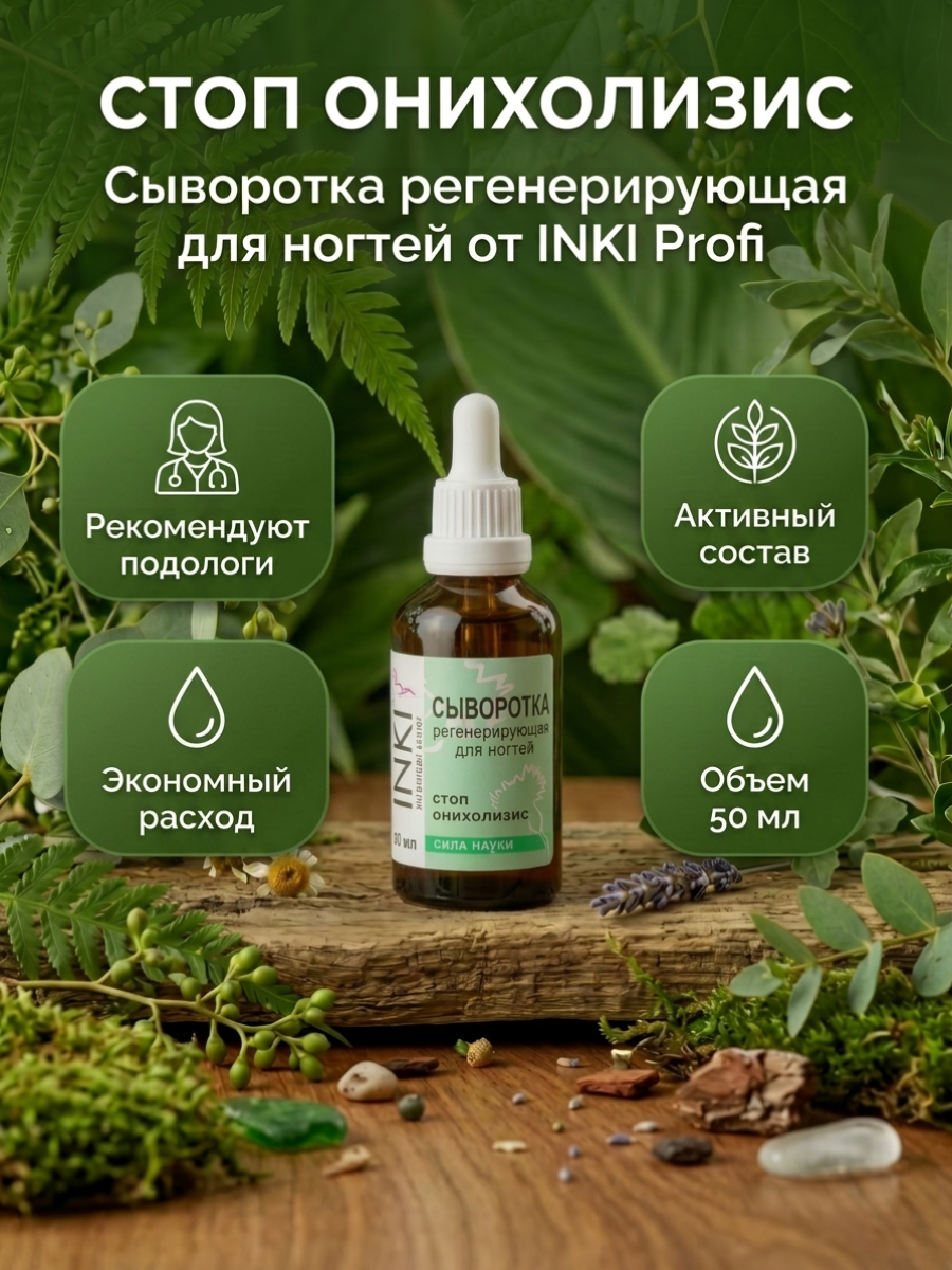 Сыворотка Inki Profi Стоп онихолизис, для укрепления и восстановления ногтей, 50 мл