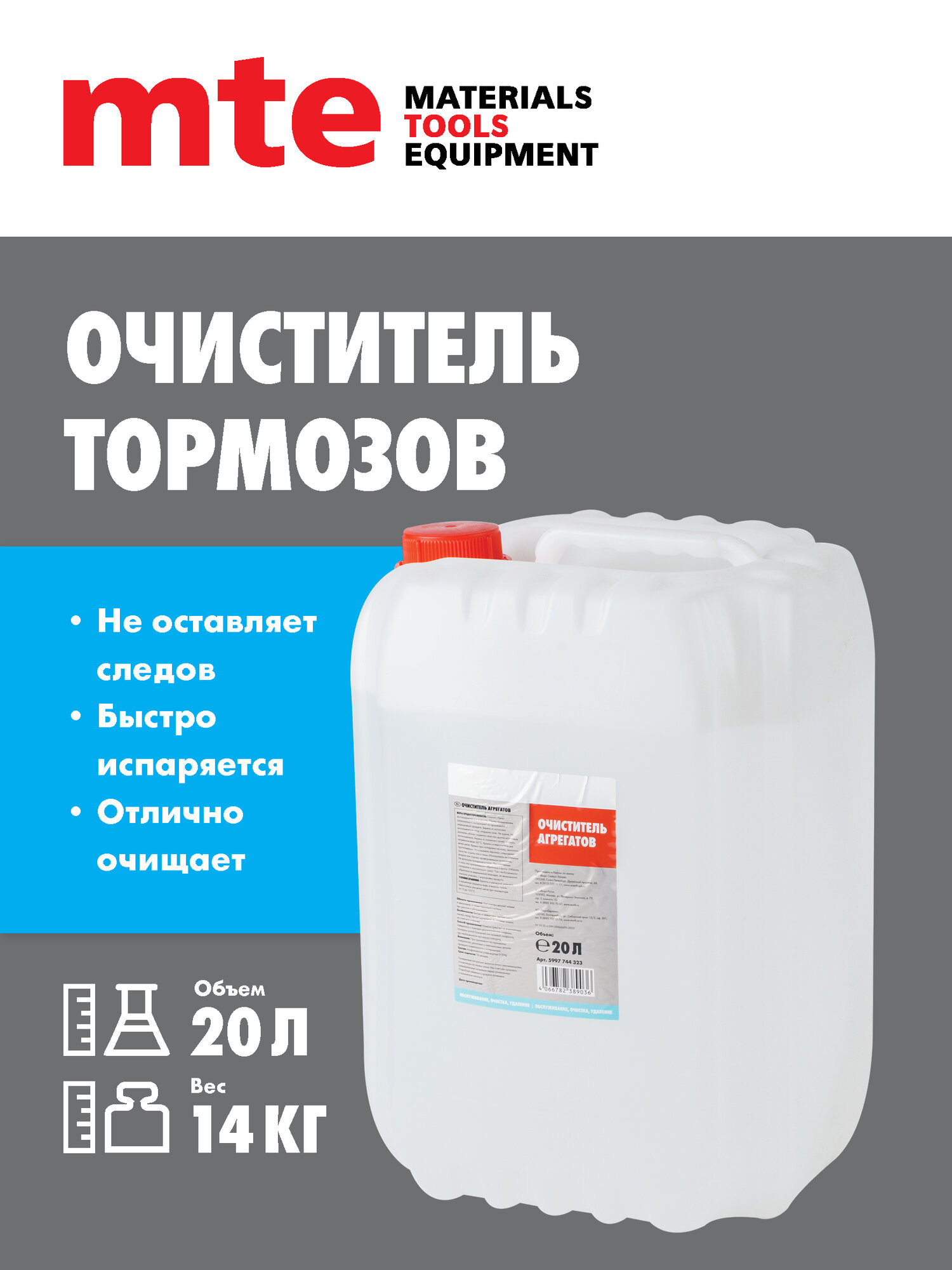 Очиститель тормозов и агрегатов mte, 20 литров