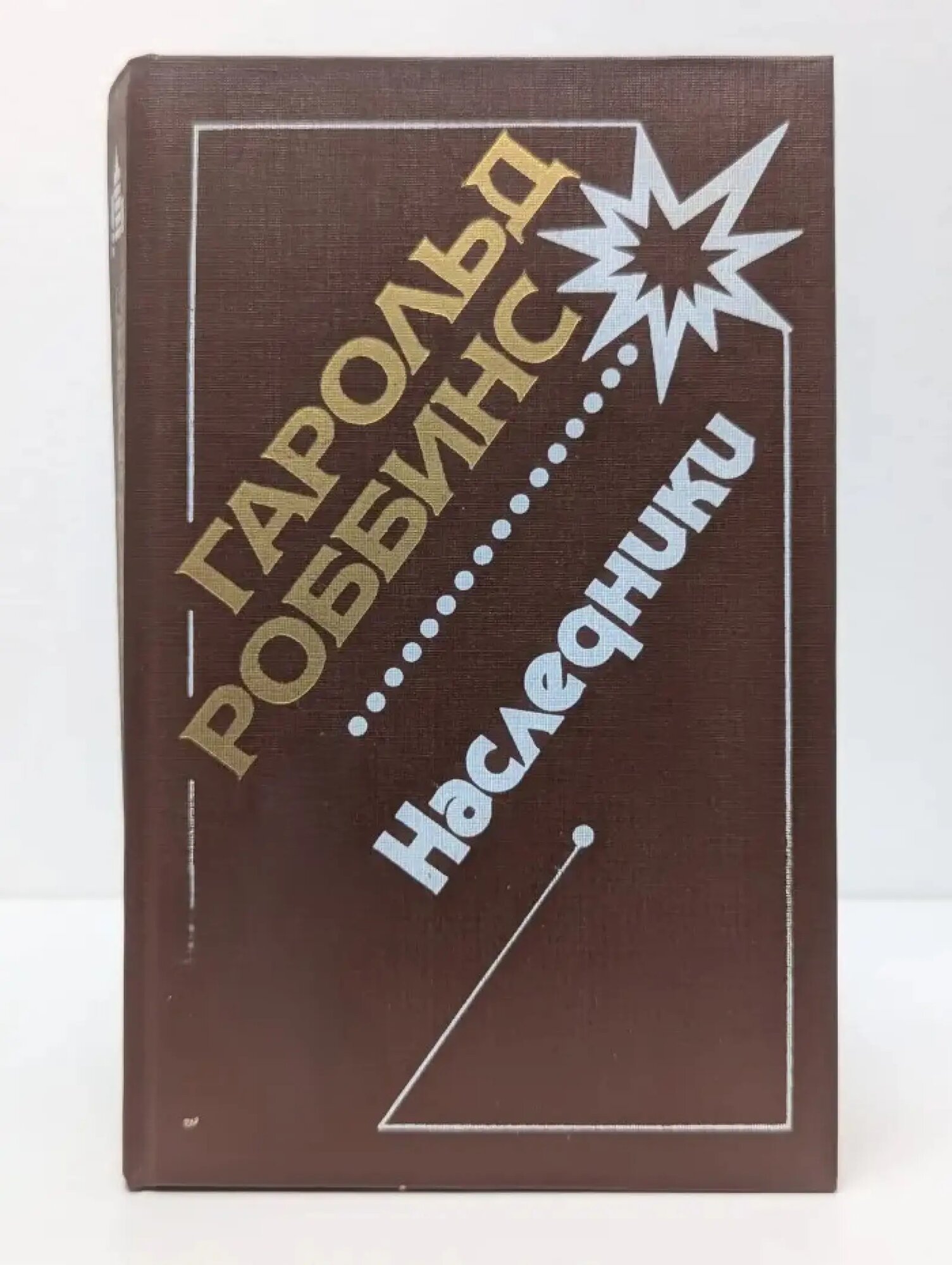 Наследники Роббинс Гарольд 1993