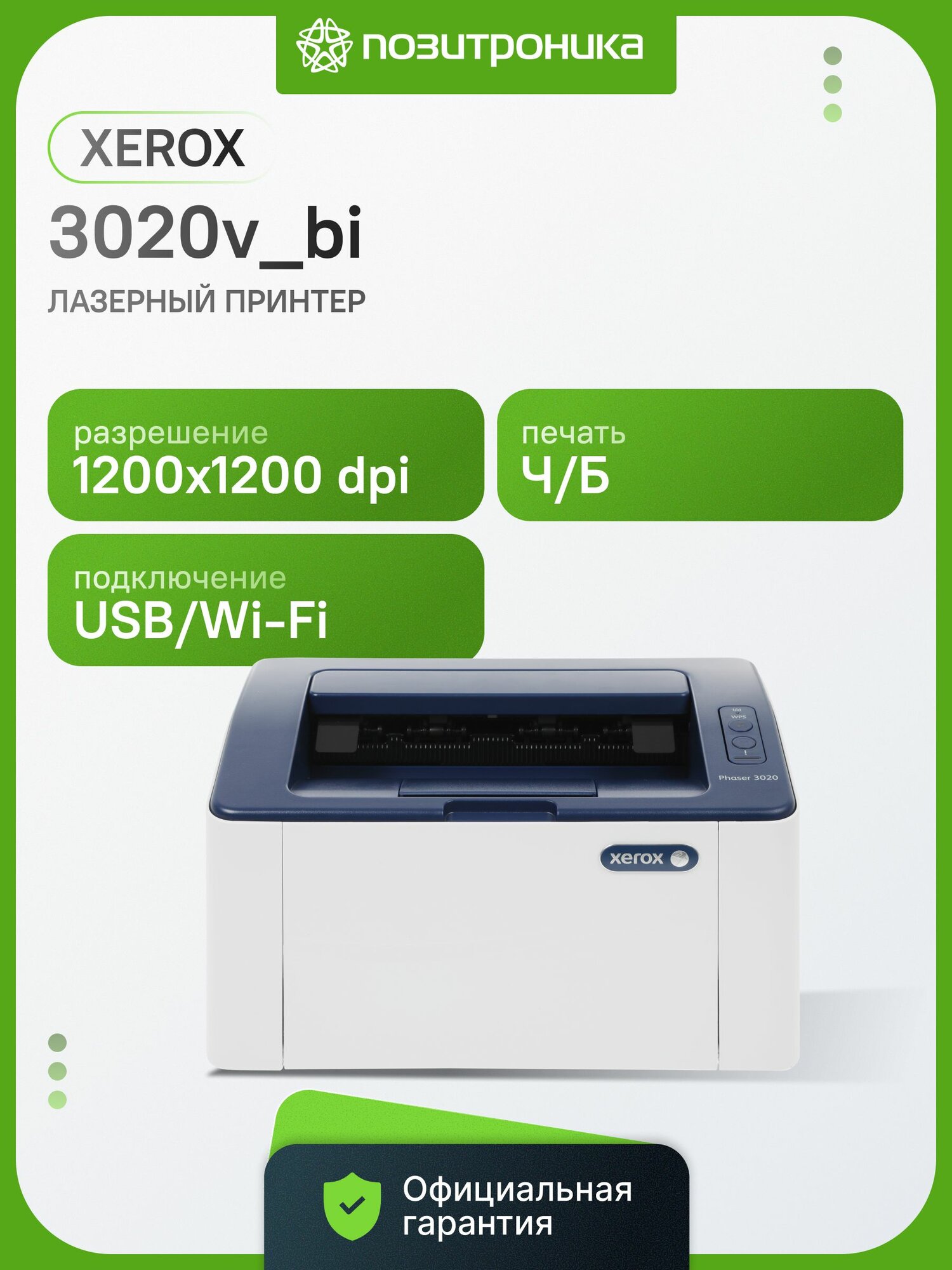 Принтер лазерный Xerox Phaser 3020v_bi, тип печати: черно-белый, формат A4, поддержка WiFi
