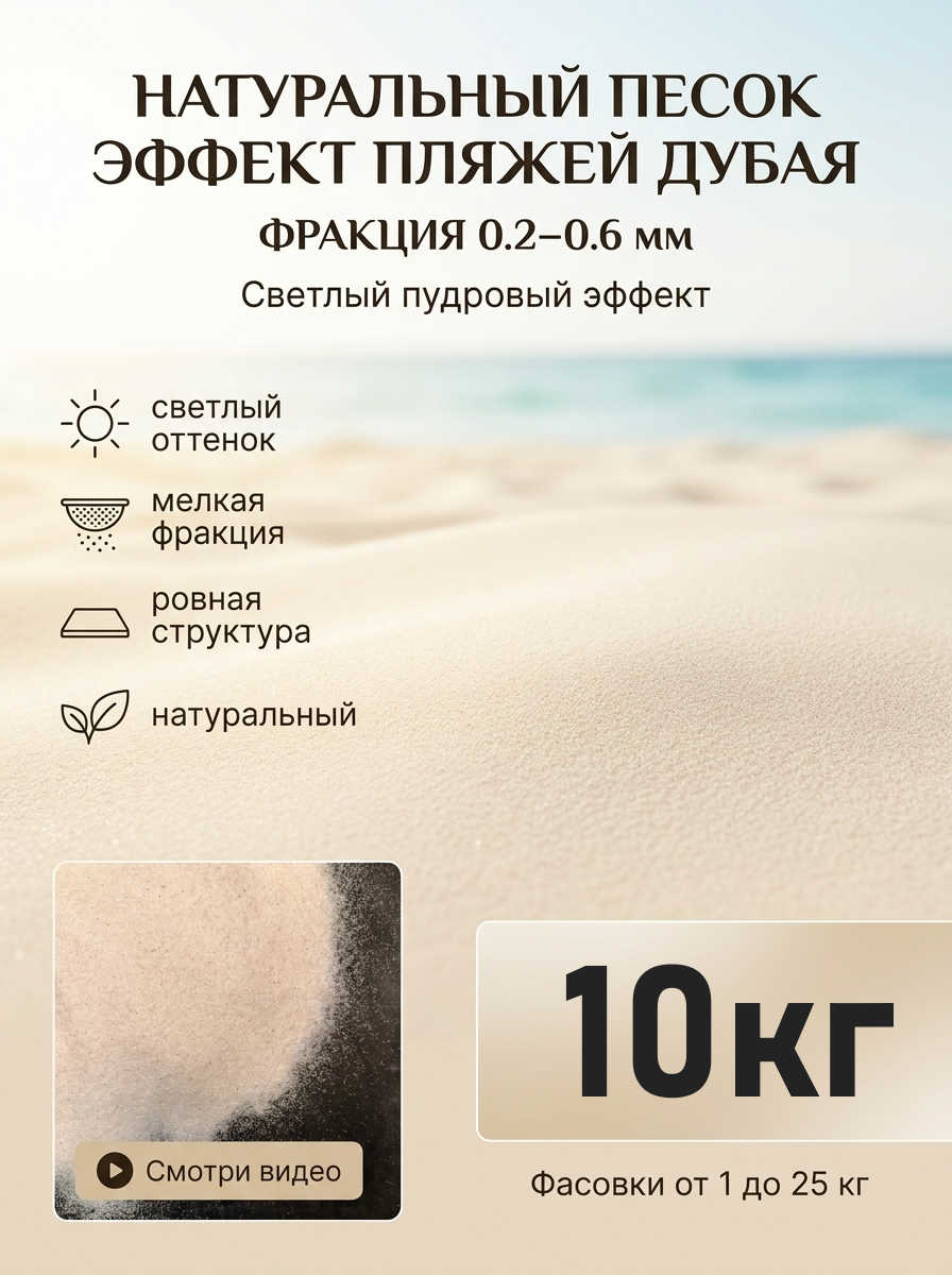 Песок 0.2-0.6 мм, эффект Дубай и ОАЭ, натуральный песок из горных пород, мелкая фракция, 10 кг